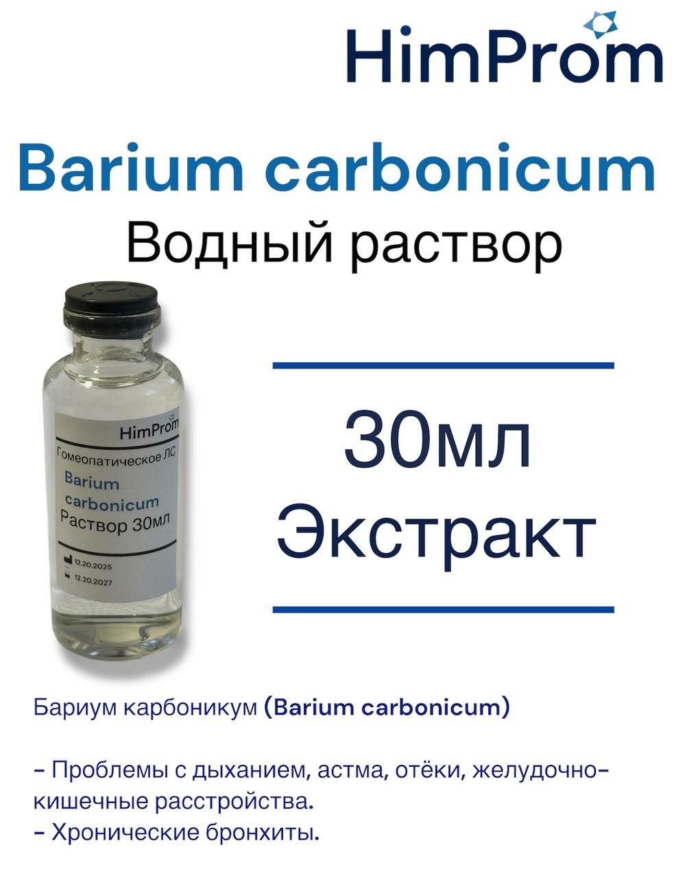 Barium carbonicum гомеопатический препарат, экстракт, народная медицина, от болезней, сыворотка, альтернативная медицина, бариум карбоникум