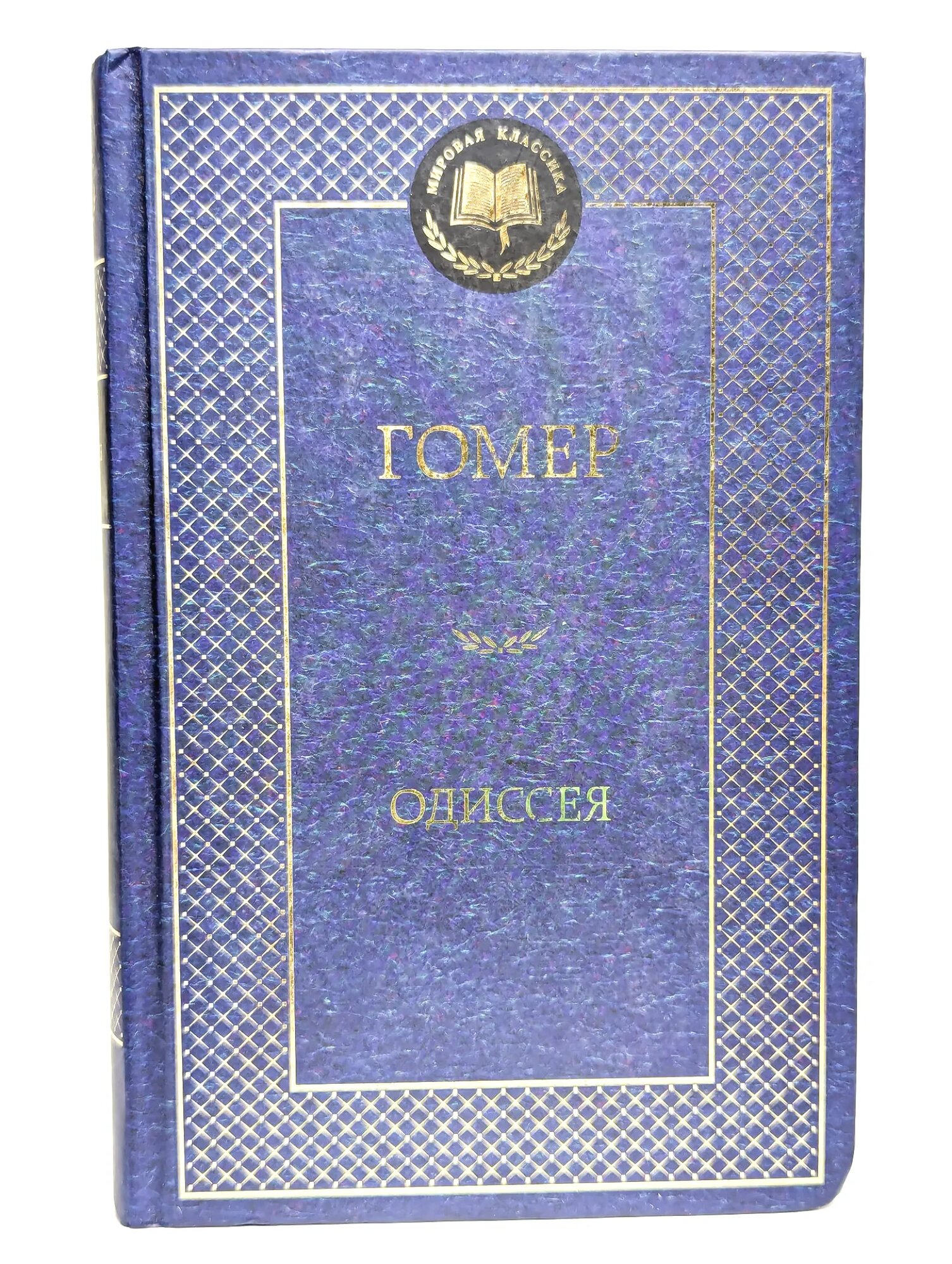 Одиссея Гомер 2021