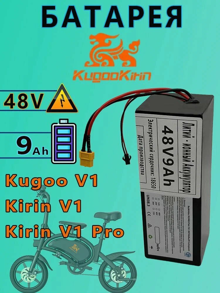 Аккумулятор для электросамоката Kugoo V1 Kirin V1,/V1 Pro - 9000 мАч (9Ah, 48B)