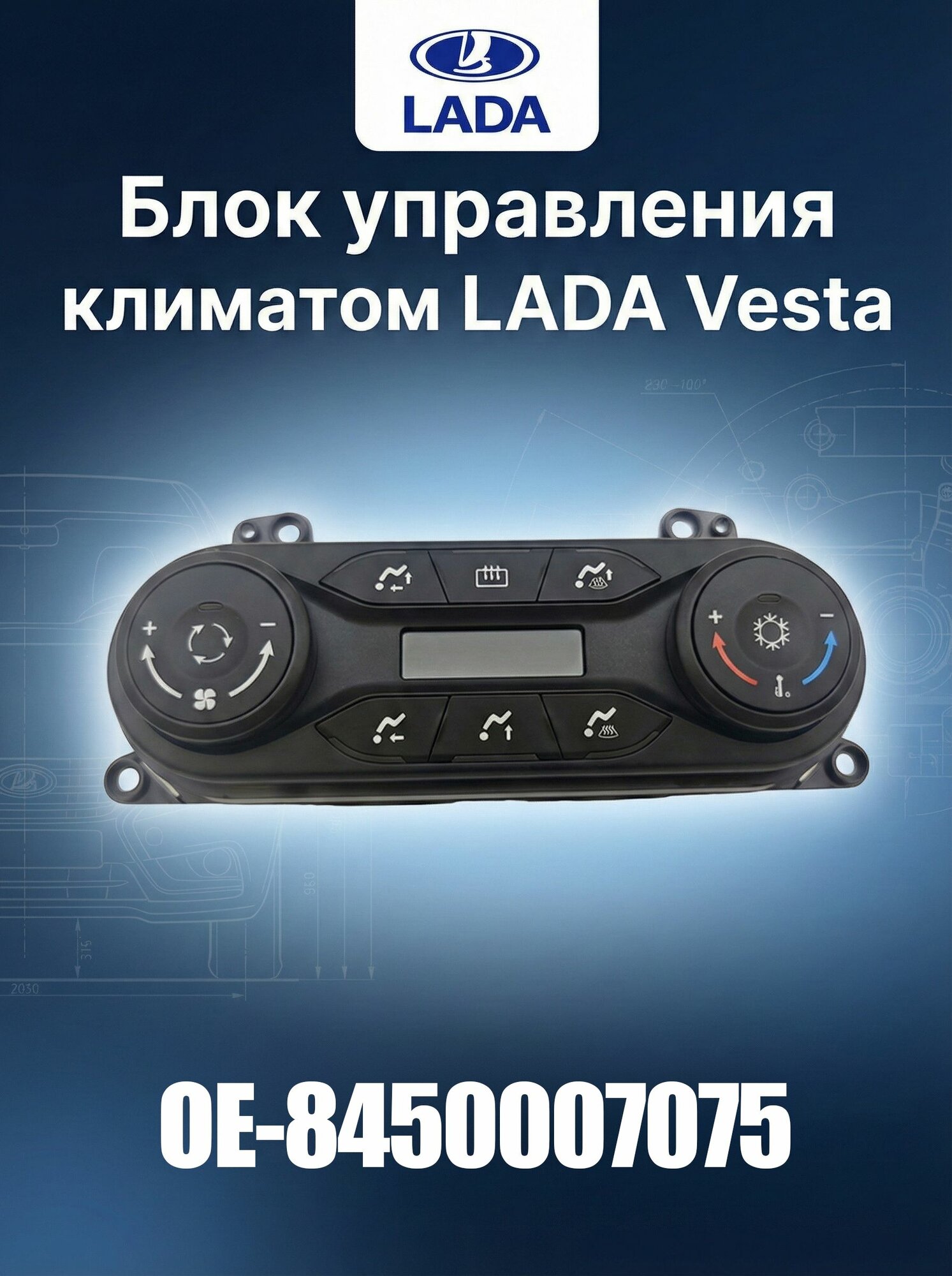 Блок управления кондиционером и климат-контролем с подогревом для Лада Веста OE-8450007075