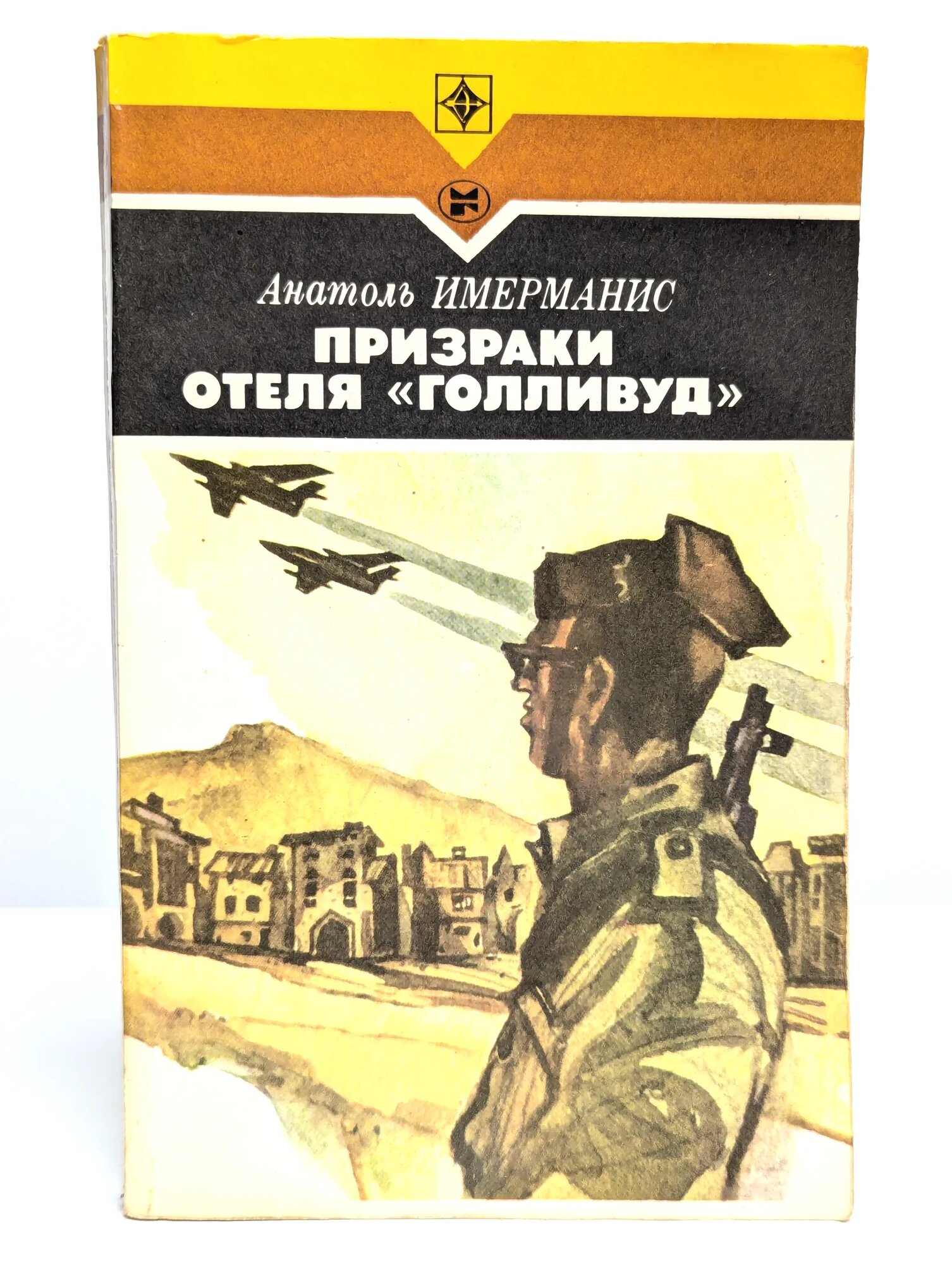 Призраки отеля "Голливуд" Имерманис Анатоль Адольфович 1985