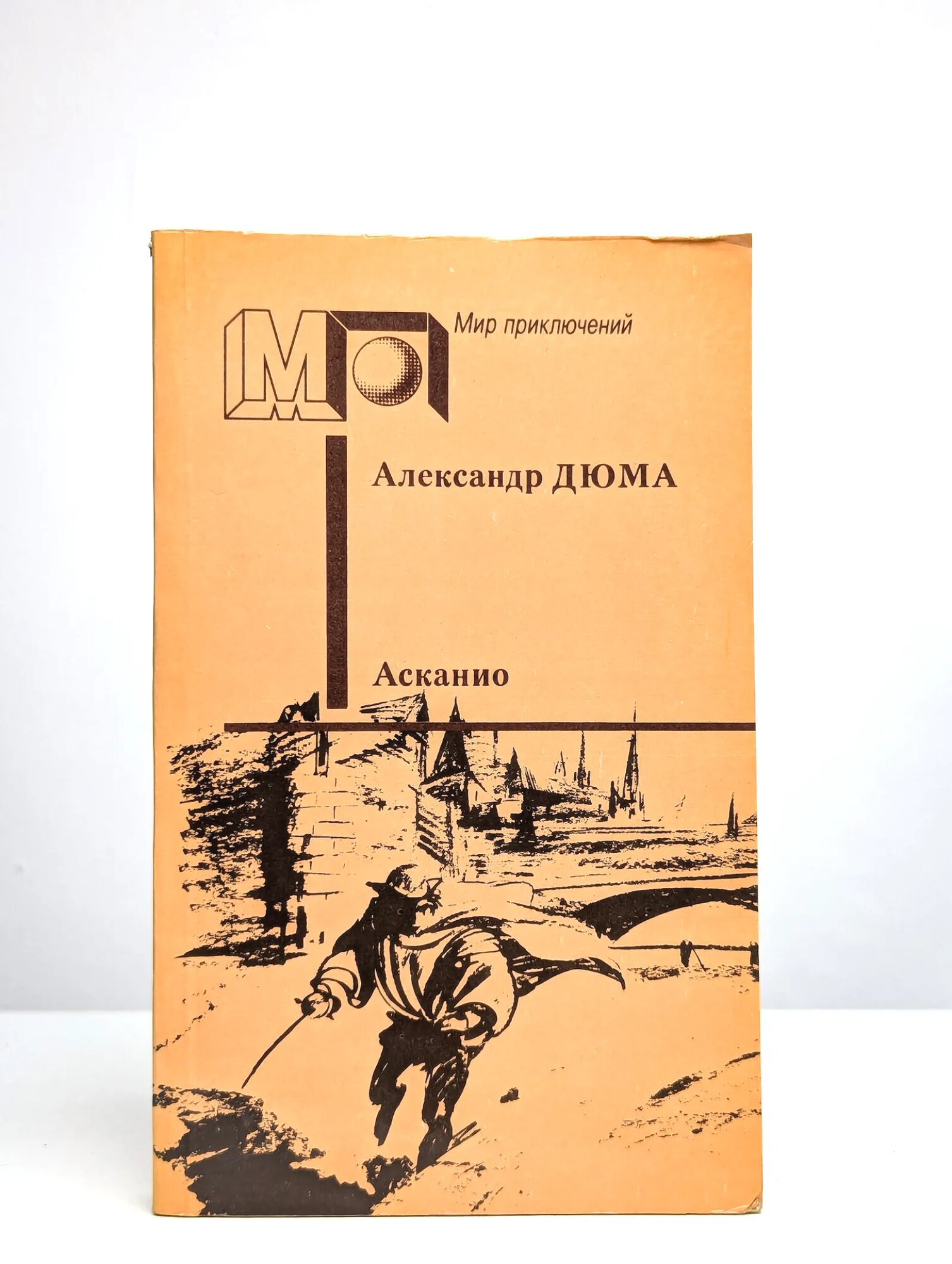 Асканио Дюма Александр 1990