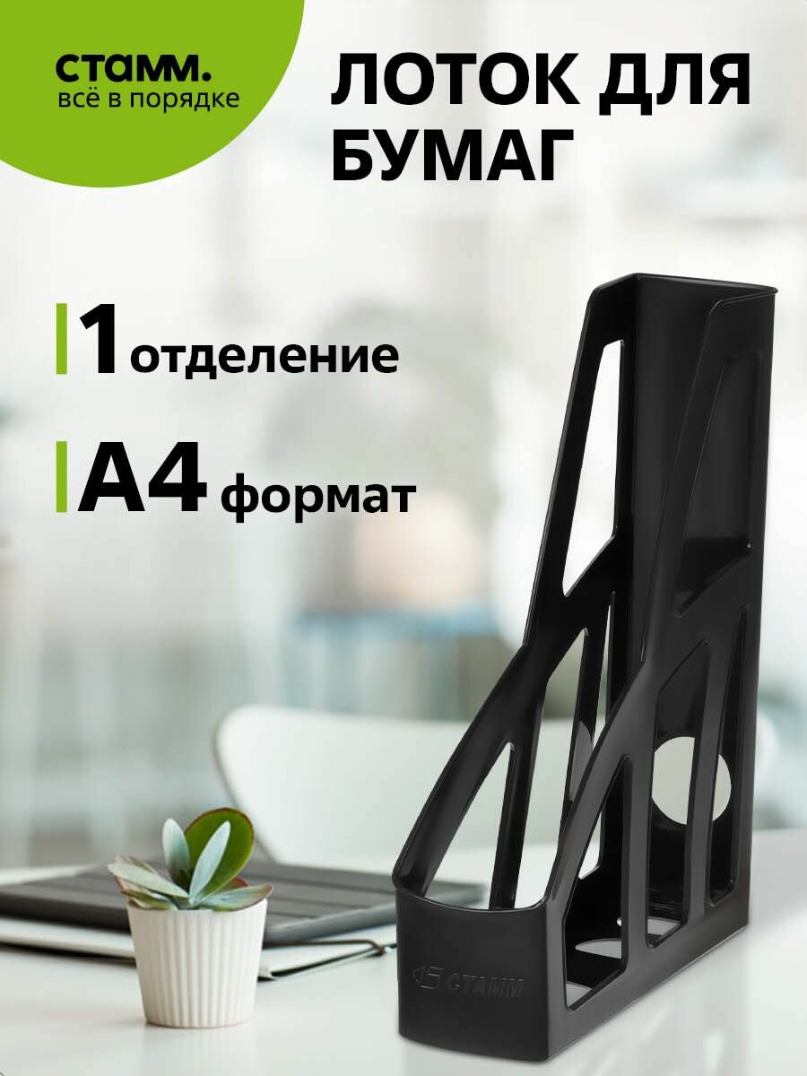 Лоток для бумаг вертикальный СТАММ органайзер для бумаг для документов вертикальный органайзер