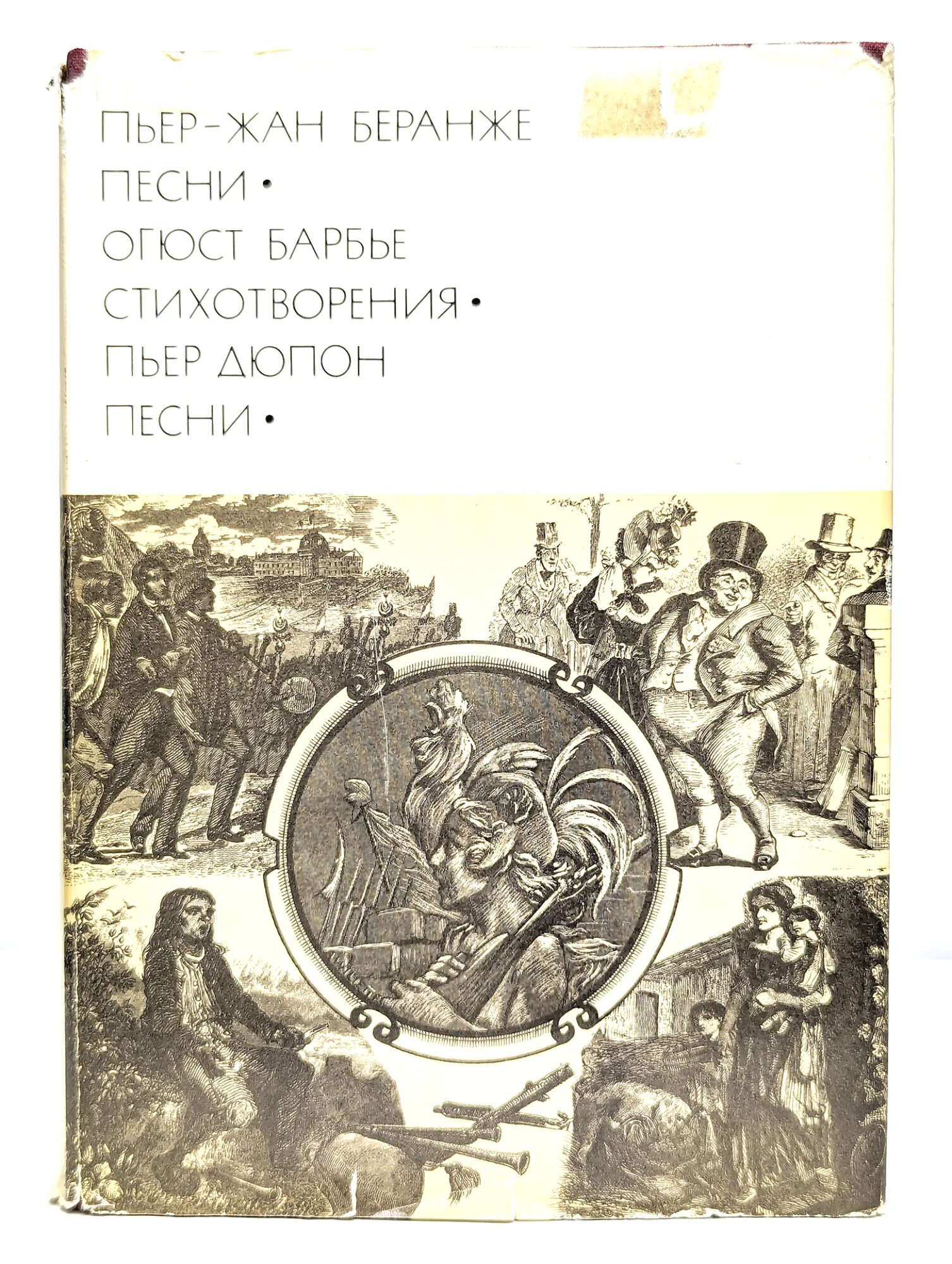 Песни. Огюст Барбье. Стихотворения. Пьер Дюпон. Песни Барбье Огюст, Дюпон Пьер, Беранже Пьер-Жан 1976