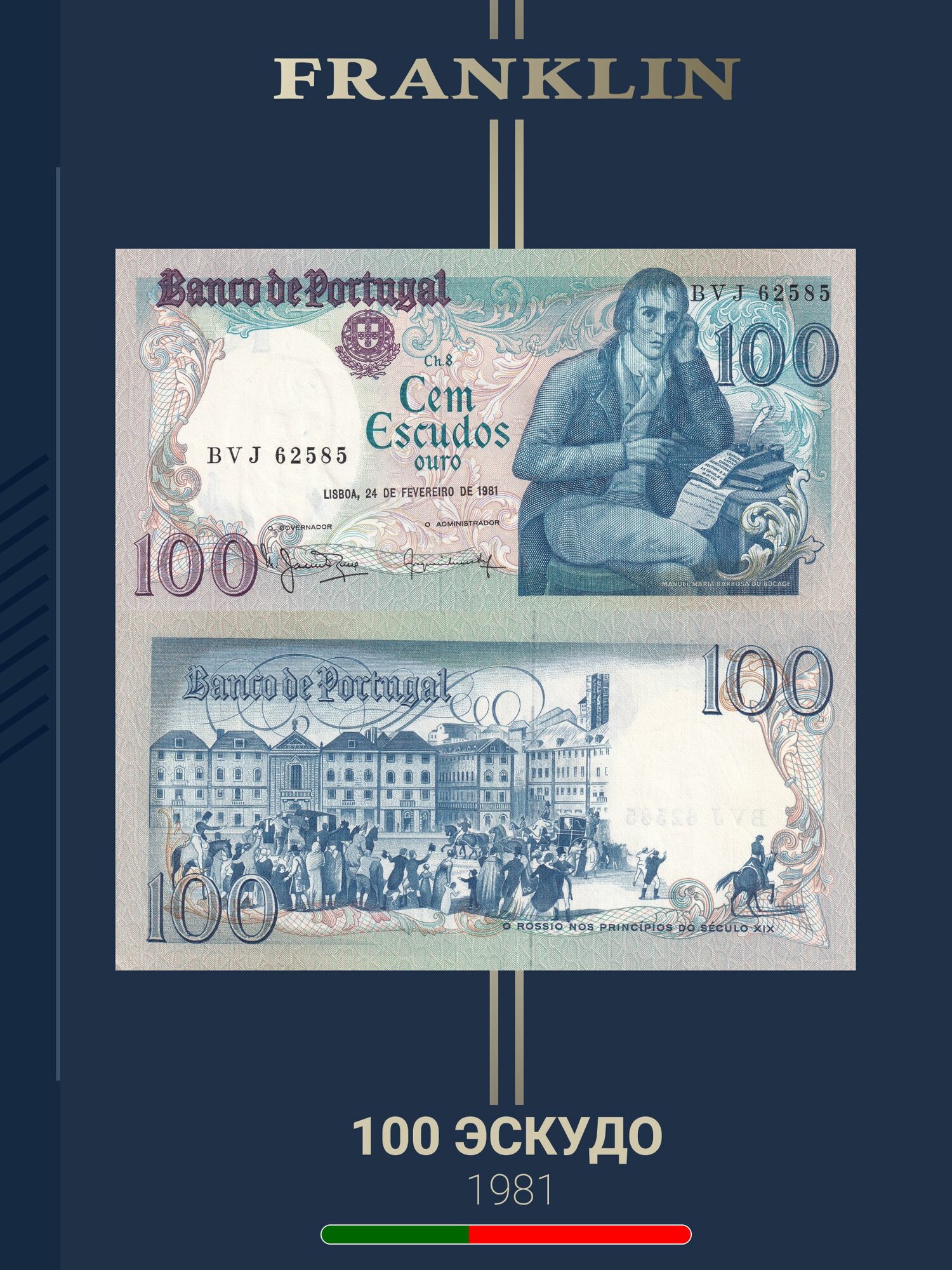 Банкнота Португалия 100 эскудо 1981 год (aUNC) Pick 178b.3.3