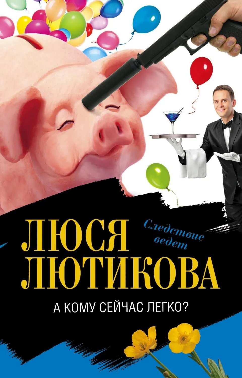 А кому сейчас легко? [Цифровая книга]