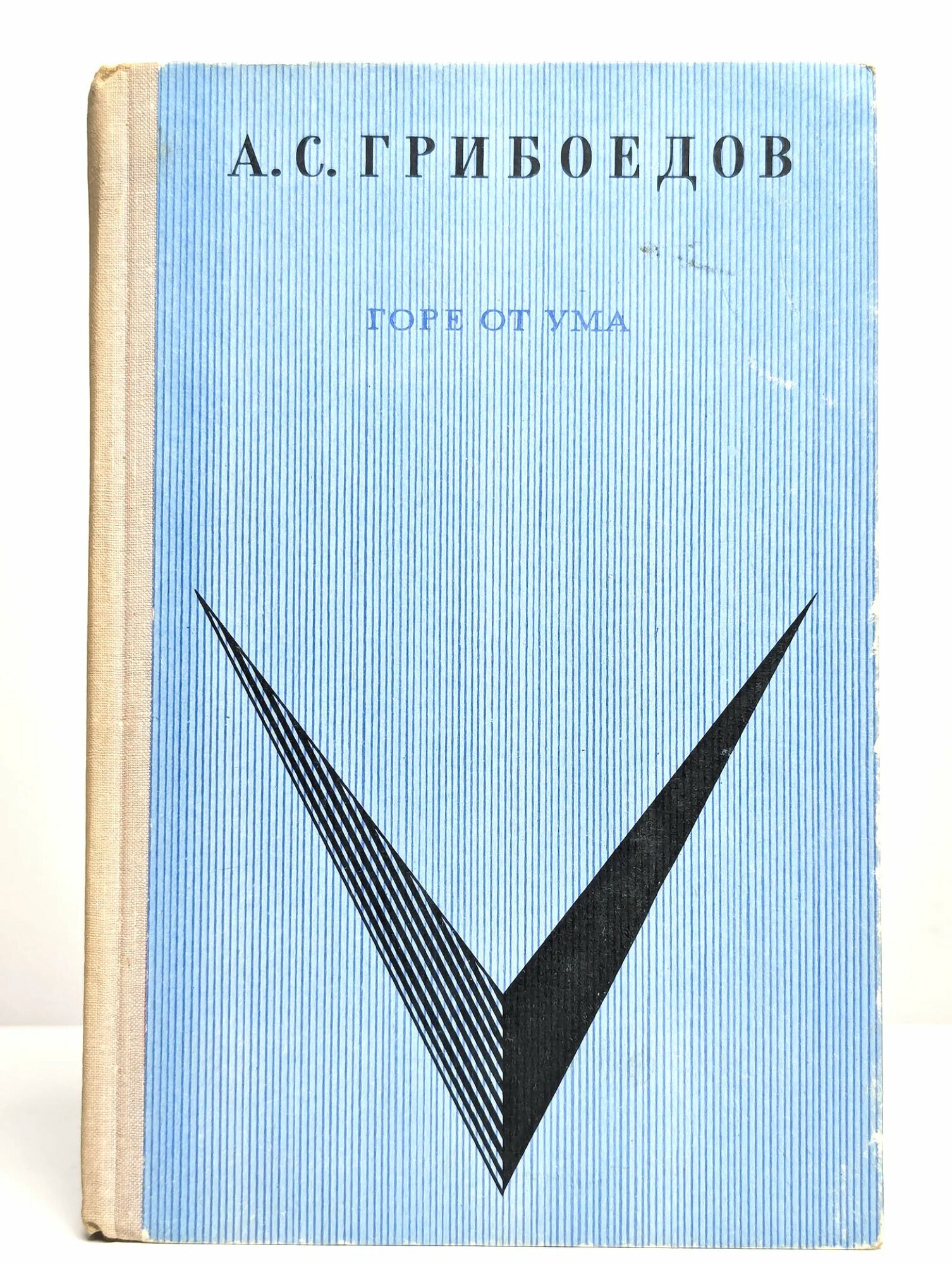 Горе от ума Грибоедов Александр Сергеевич 1968