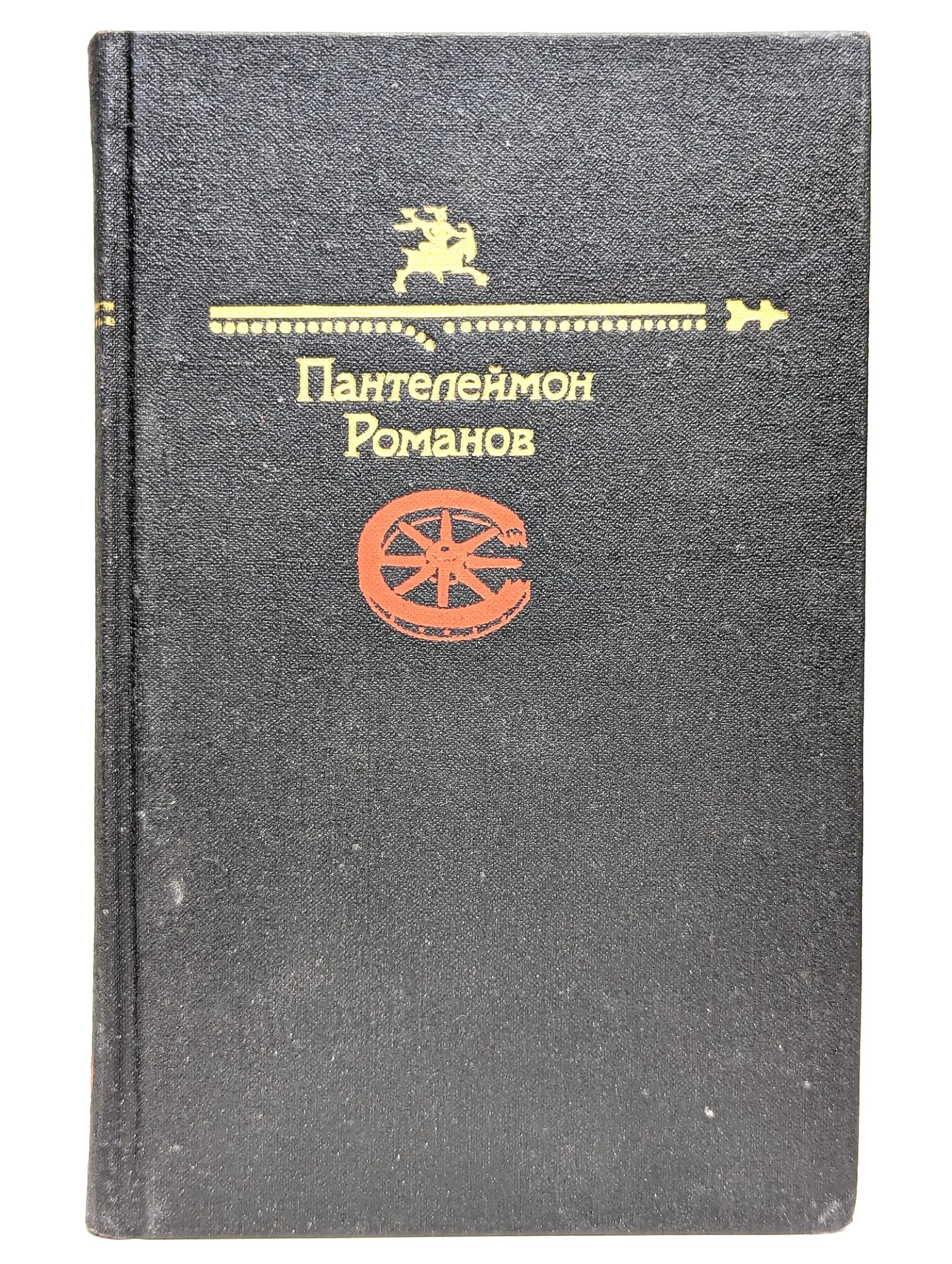 Пантелеймон Романов Пантелеймон Романов 1991