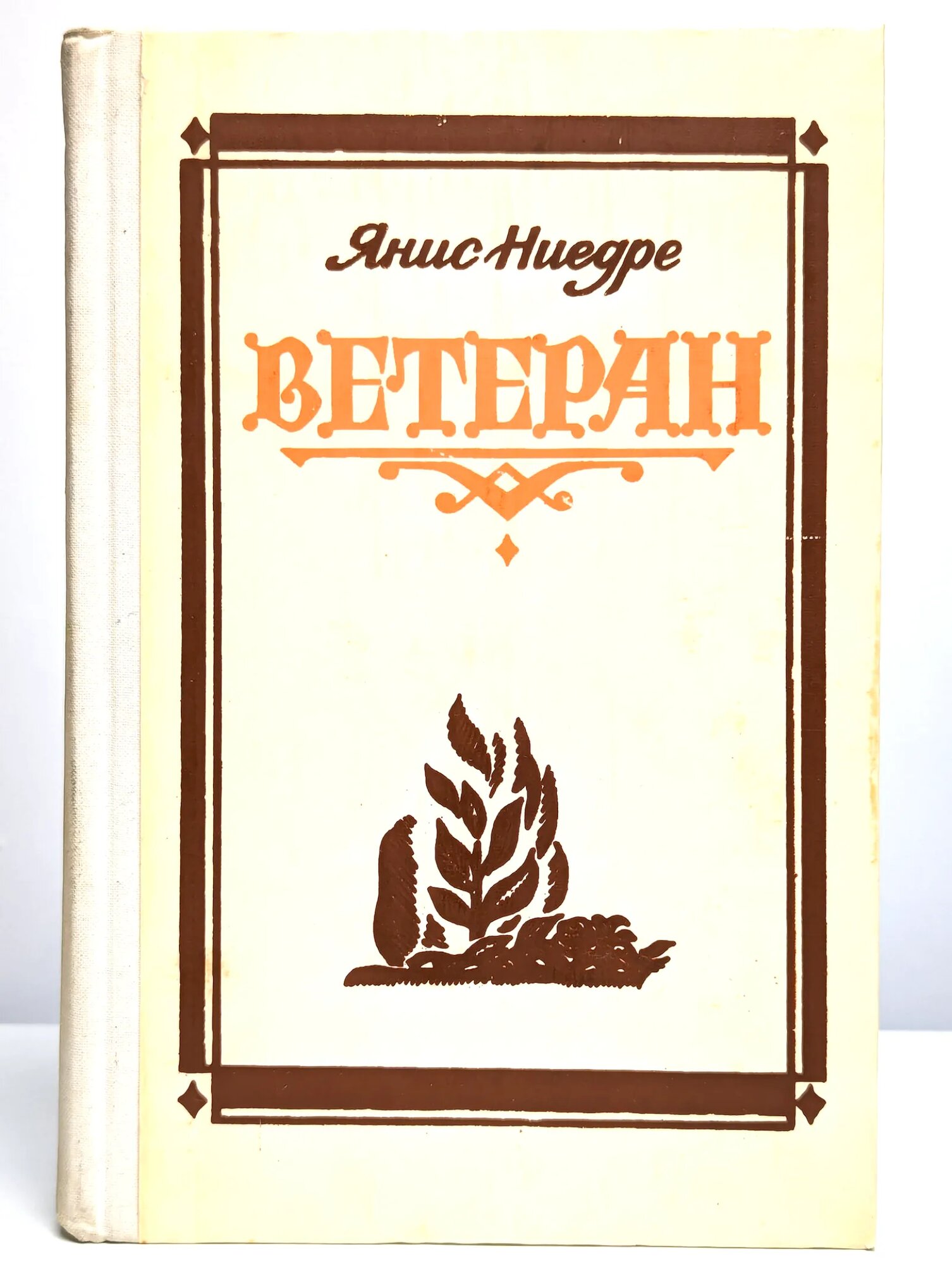 Ветеран Ниедре Янис Янович 1977