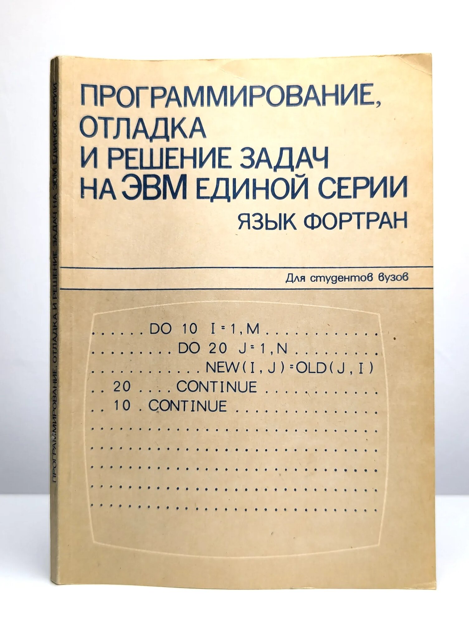 Программирование, отладка и решение задач на ЭВМ ред. Кудряшов Иван Алексеевич 1988