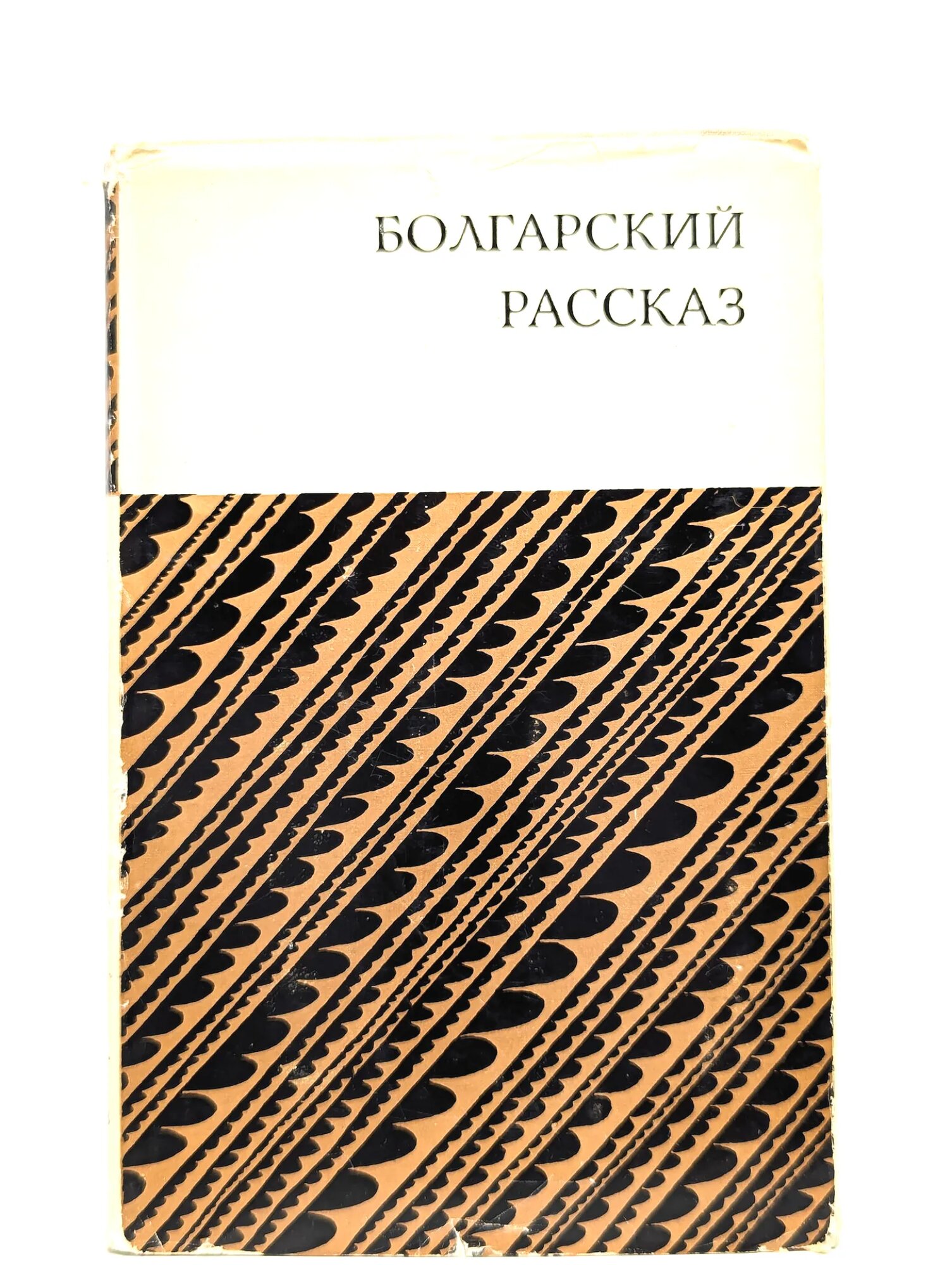 Болгарский рассказ Сборник 1972