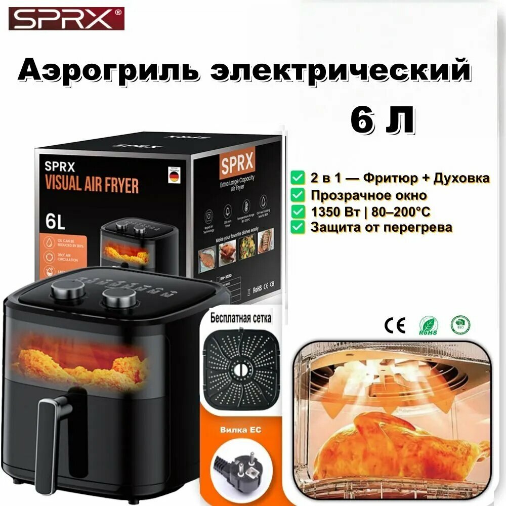SPRX Аэрогриль A#889641710812, черный матовый