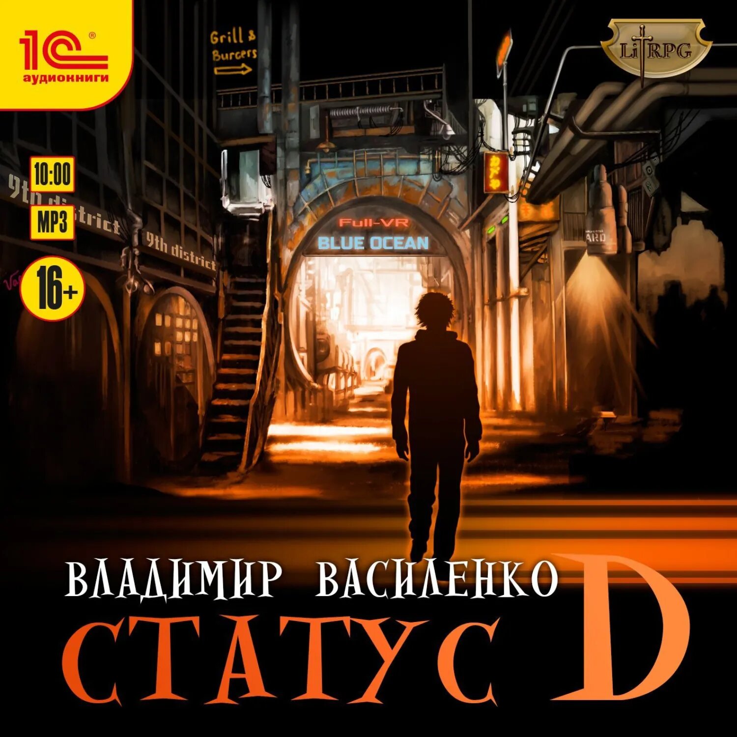Статус D [Аудиокнига]