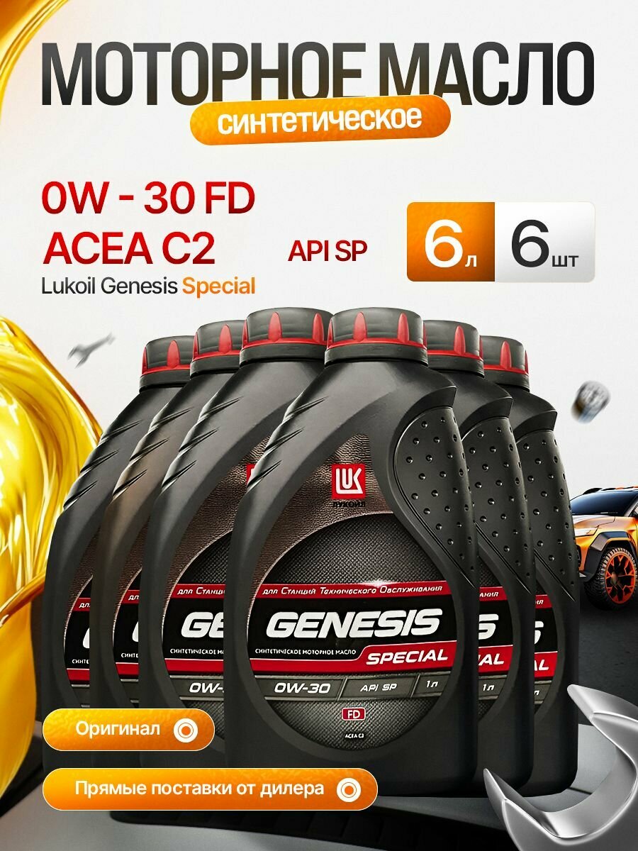 Моторное масло Лукойл GENESIS SPECIAL FD 0W-30 6 Литров 3007270
