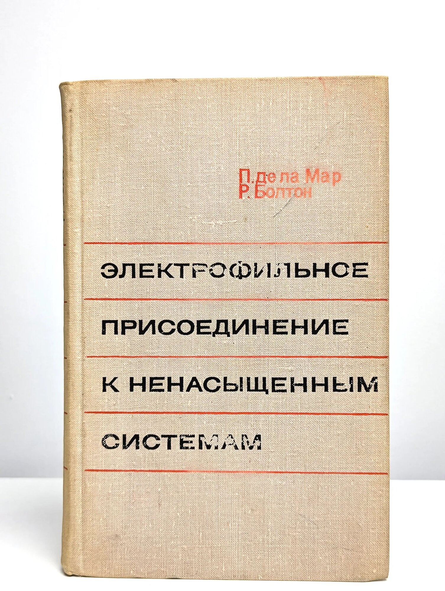 Электрофильное присоединение к ненасыщенным системам Болтон Рой 1968