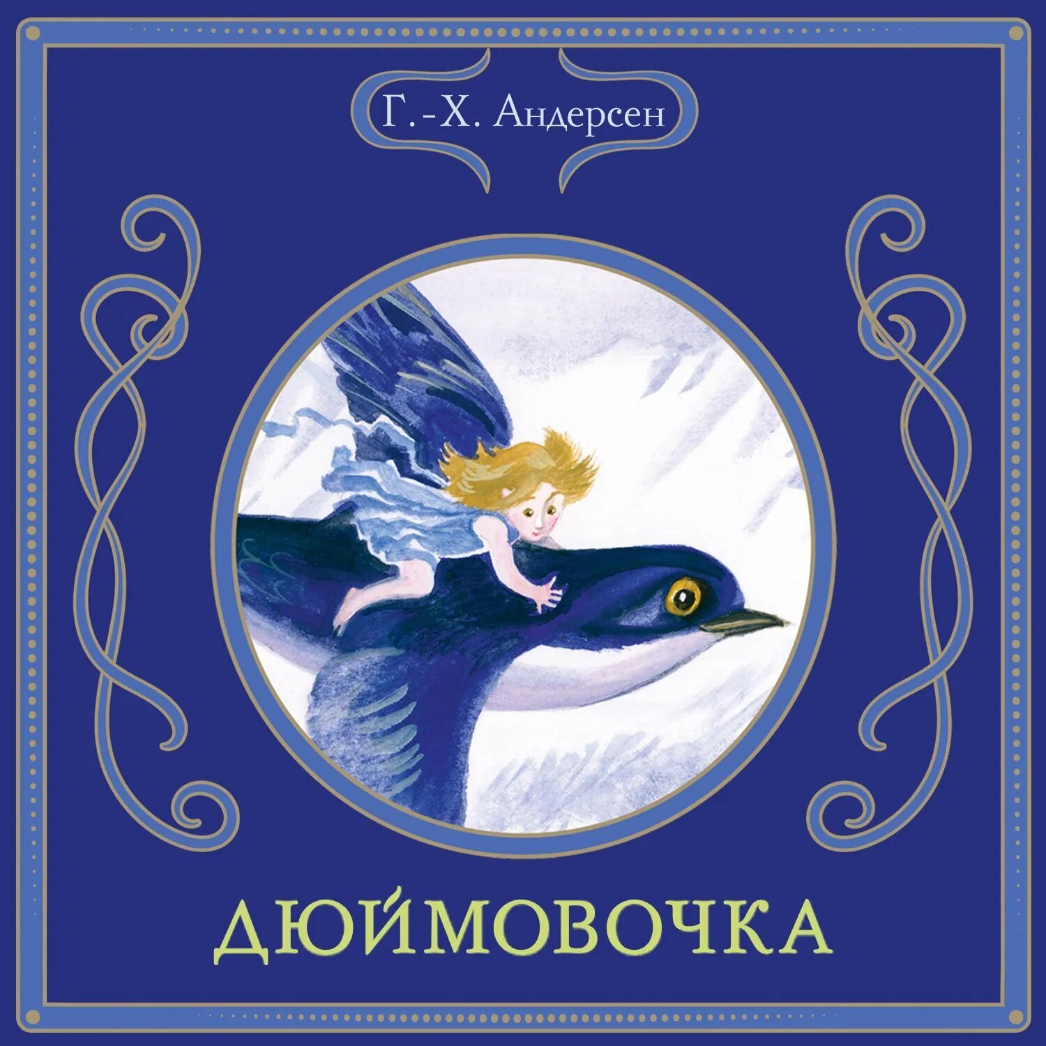 Дюймовочка [Аудиокнига]