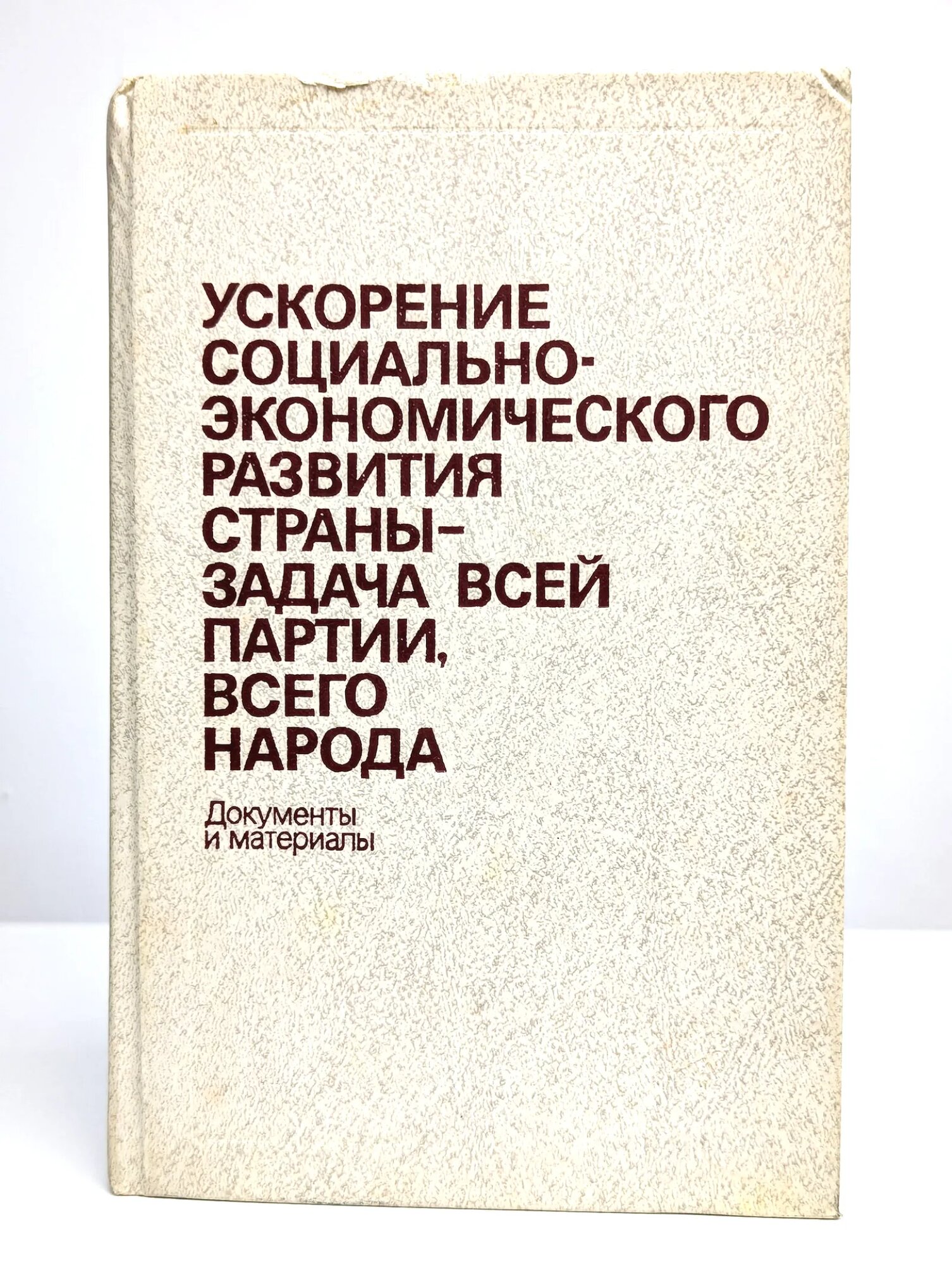 Ускорение социально-экономического развития страны - задача Сборник 1986