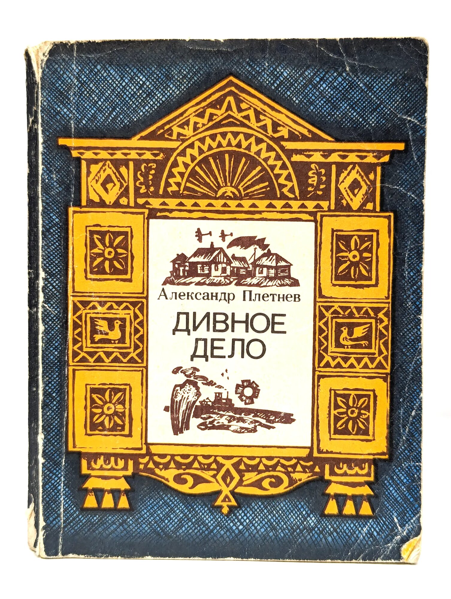 Дивное дело Плетнев Александр Никитич 1976