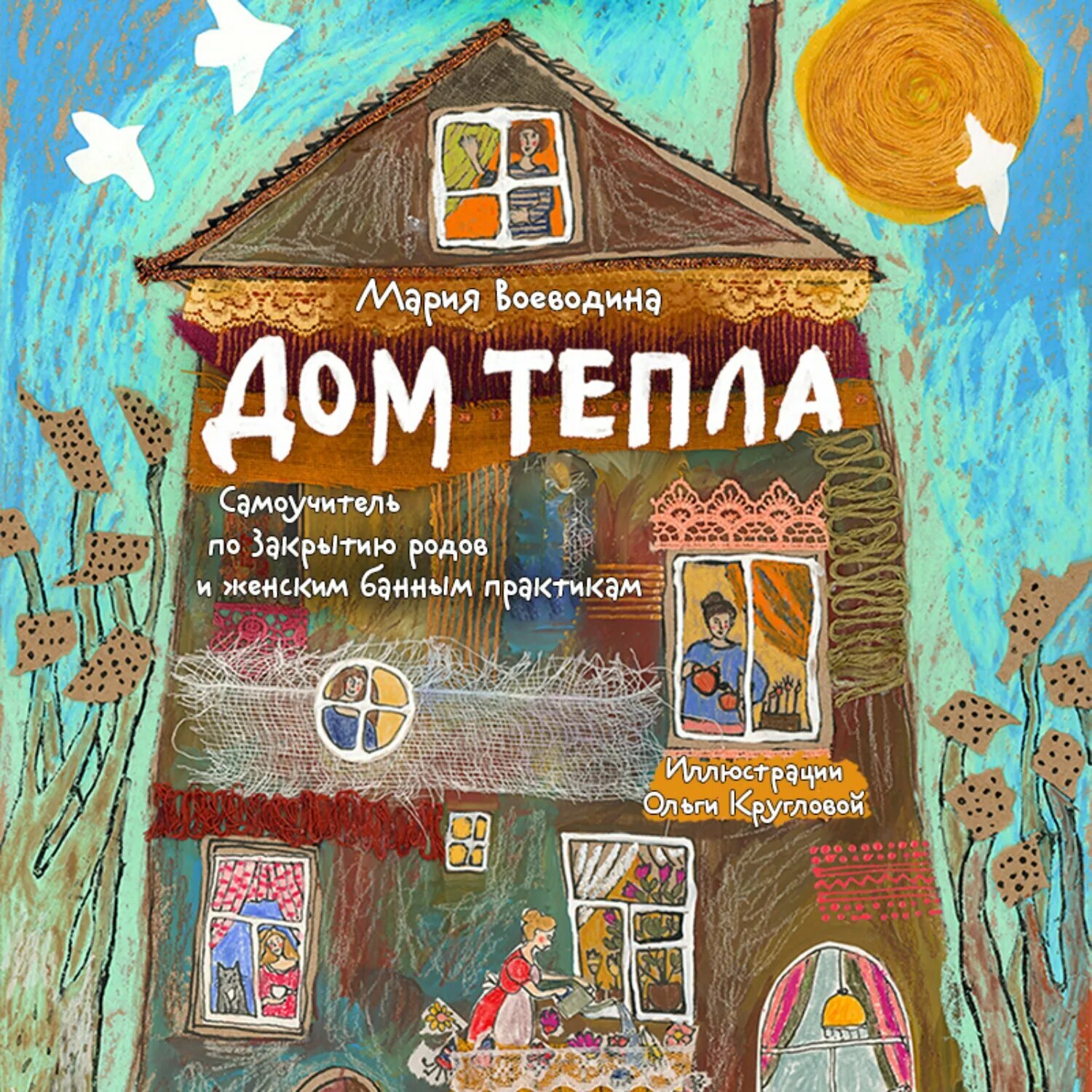Дом Тепла. Самоучитель по Закрытию родов и женским банным практикам [Аудиокнига]