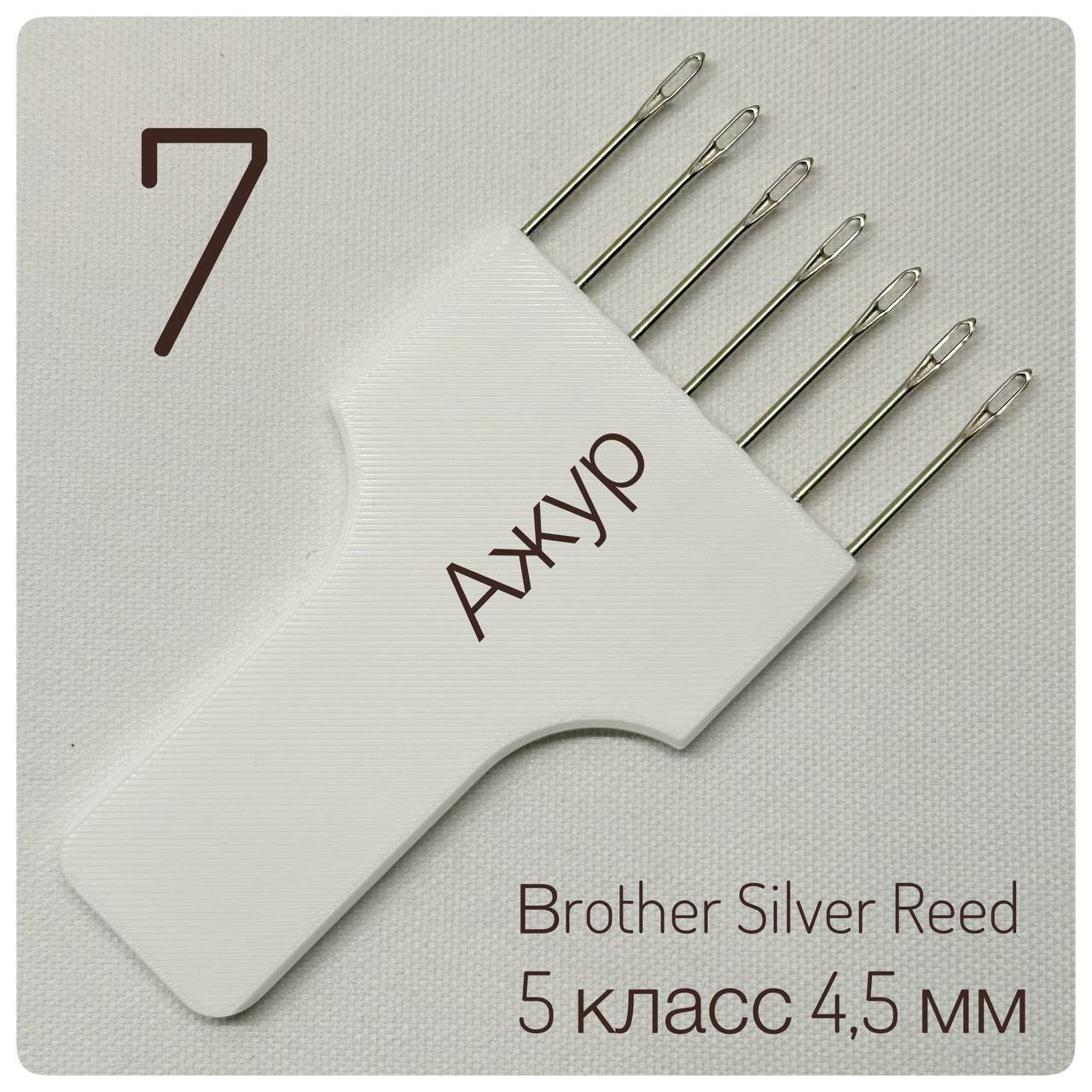 Деккер ажурный на 7 игл для вязальной машины 5 класса 4,5 мм