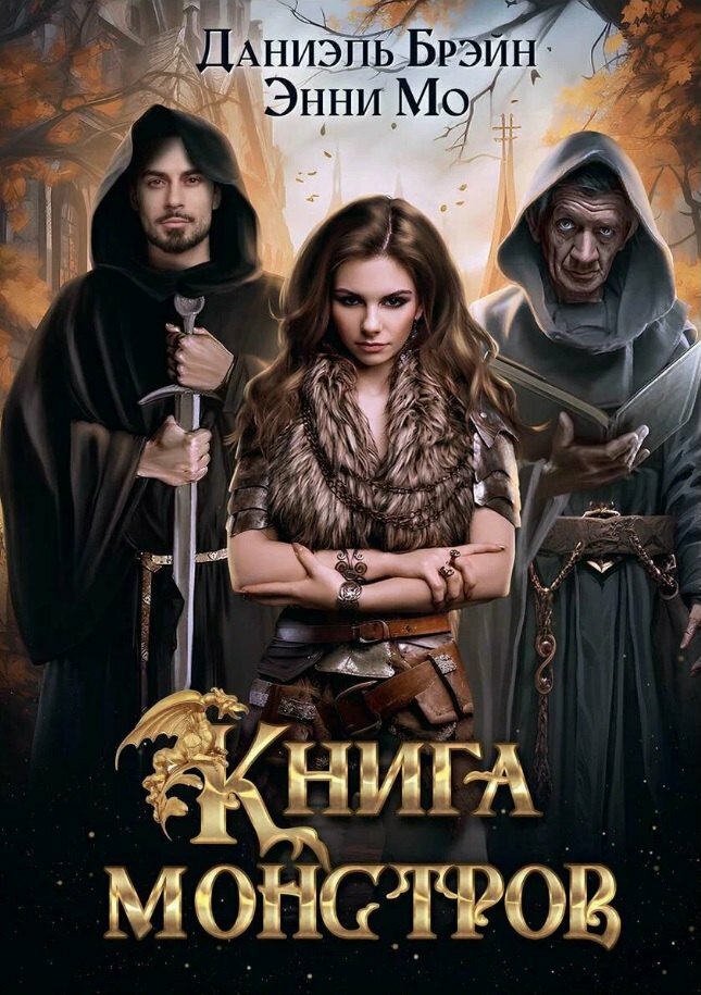 Книга: "Книга монстров" от Брэйн Д, русский язык, Российское фэнтези