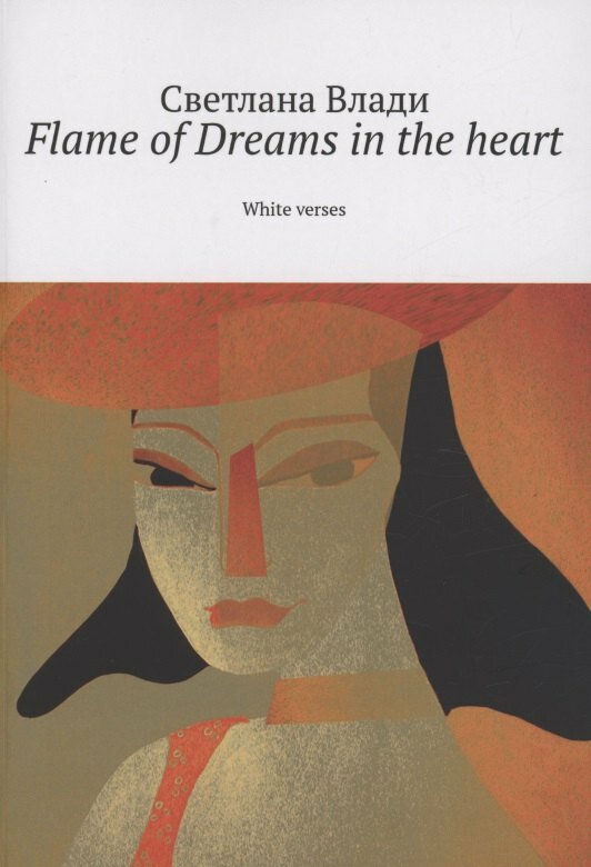 Книга: "Flame of Dreams in the heart. Том 2" от Влади С, русский язык, Российская поэзия