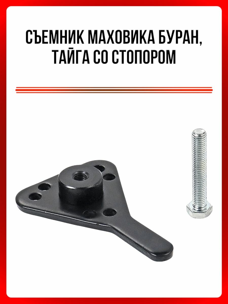 Съемник маховика Буран со стопором