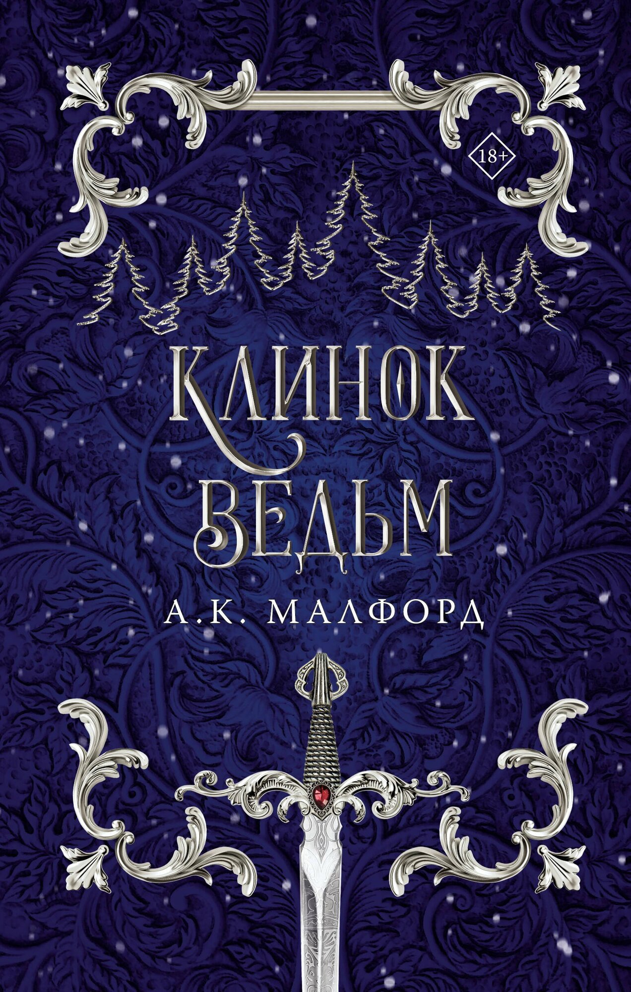 Книга: "Клинок ведьм" от Малфорд А, русский язык, Тёмное фэнтези