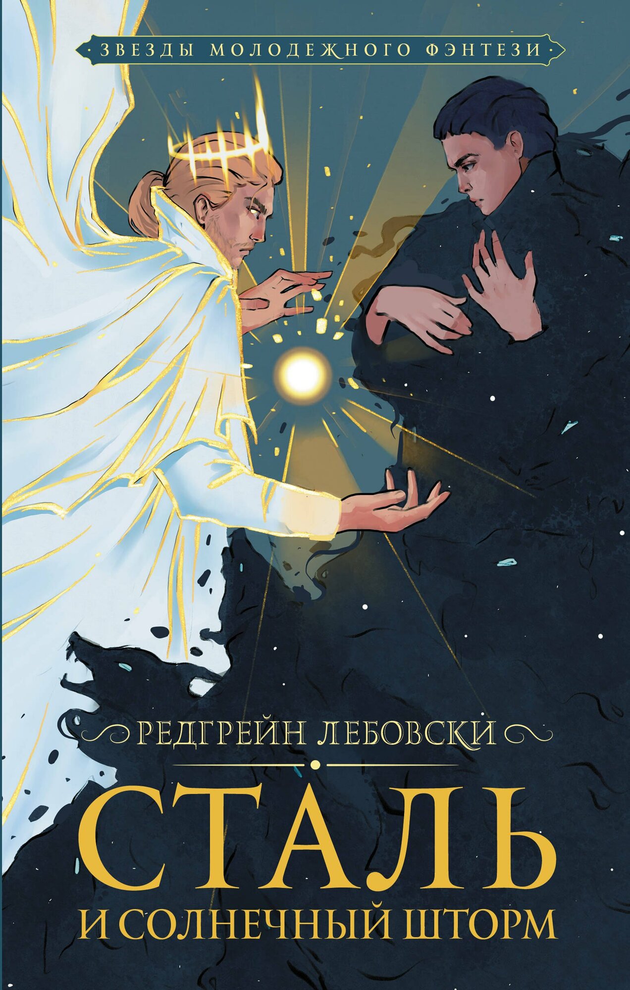 Книга: "Сталь и солнечный шторм" от Лебовски Р, русский язык, Российское фэнтези