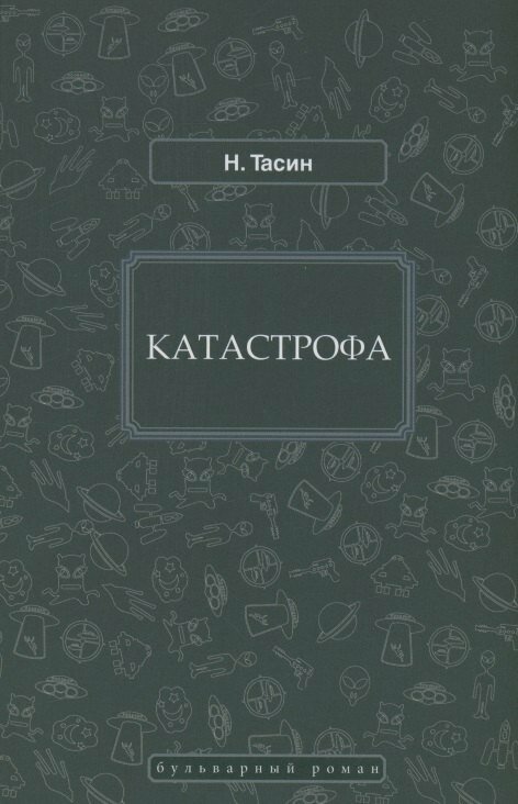Катастрофа