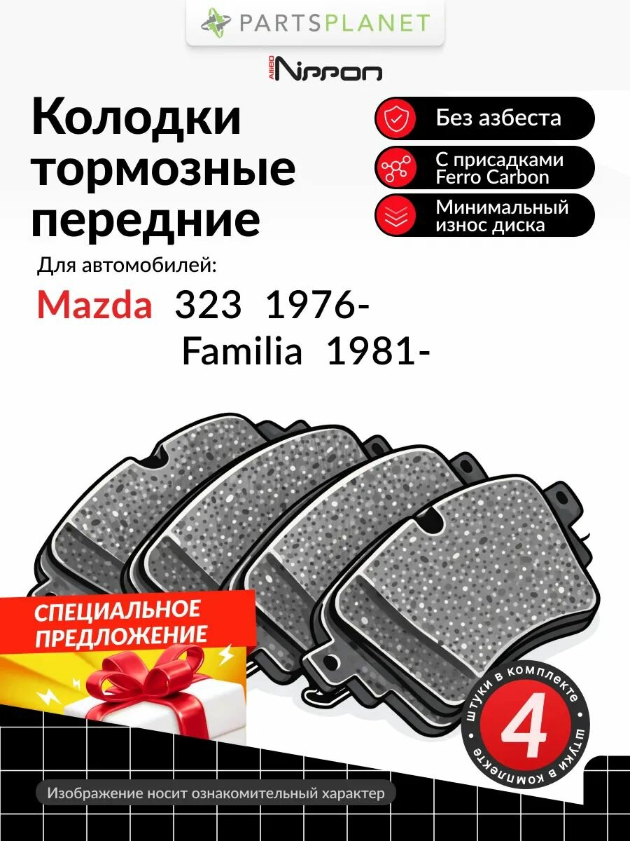 Тормозные колодки передние Allied Nippon на Мазда 323, Фамилия