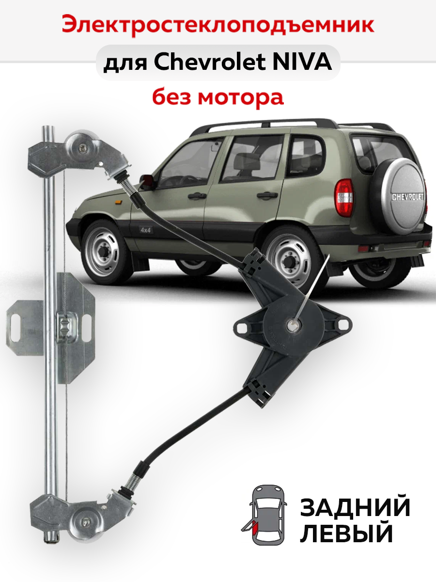 Стеклоподъемник ВАЗ-2123 и Chevrolet NIVA задний левый электрический без мотора
