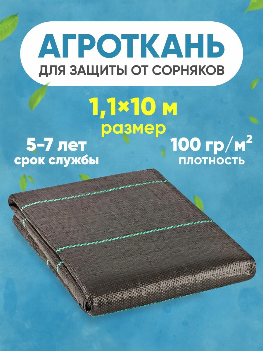 Агроткань от сорняков 1,1x10 м, агроткань для дорожек, для клубники, застилочная. Укрывной материал от сорняков 100 г/м2.