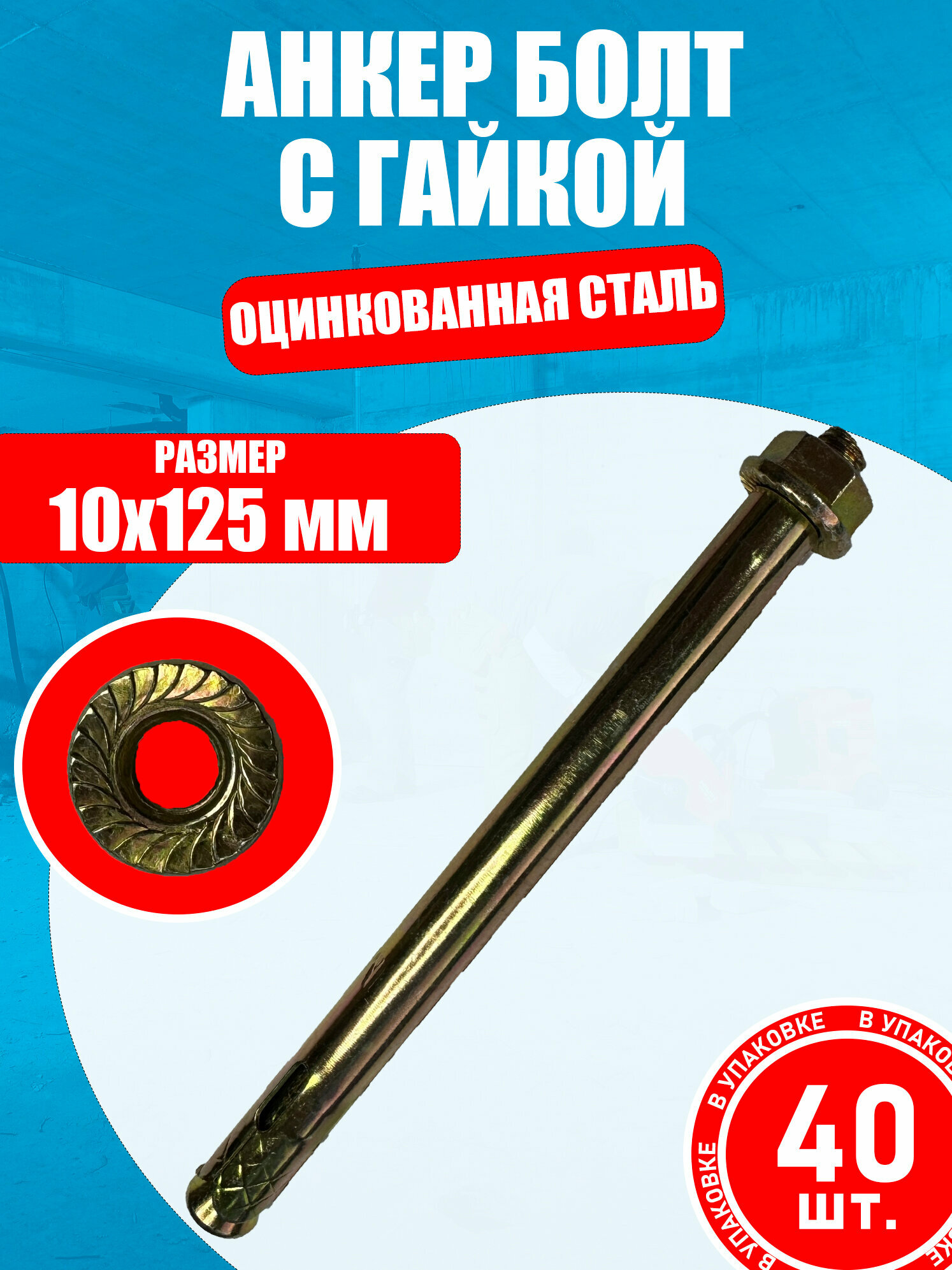 Анкерный болт 10х125 мм с гайкой 40 шт