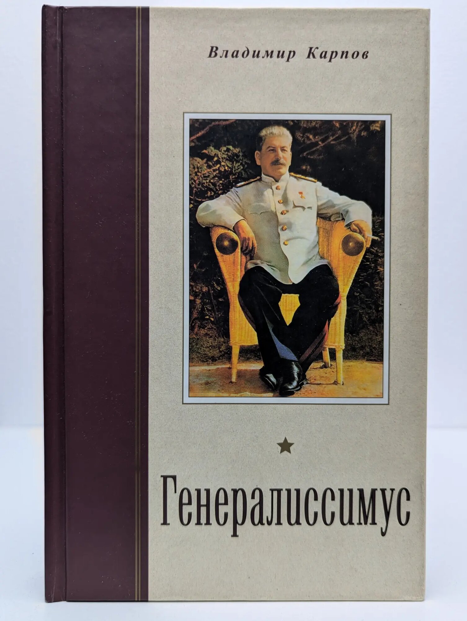 Генералиссимус. Книга 1 Карпов Владимир Васильевич 2004
