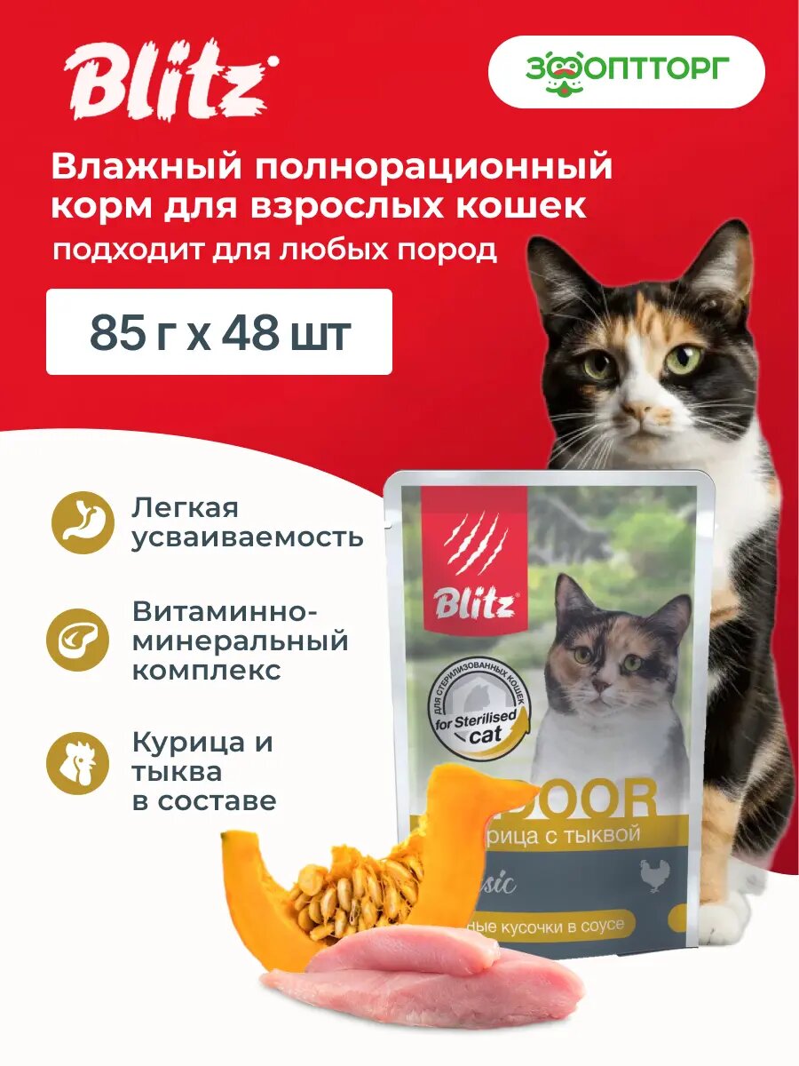 Влажный корм для кошек Blitz Classic Indoor пауч для стерилизованных (кусочки в соусе) Курица и тыква, 85 г х 48 шт.