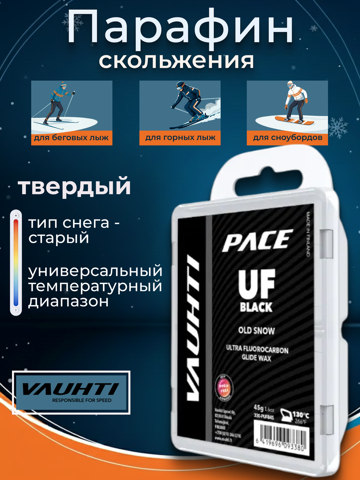 Лыжная мазь скольжения VAUHTI UF BLACK 45 грамм парафин черный
