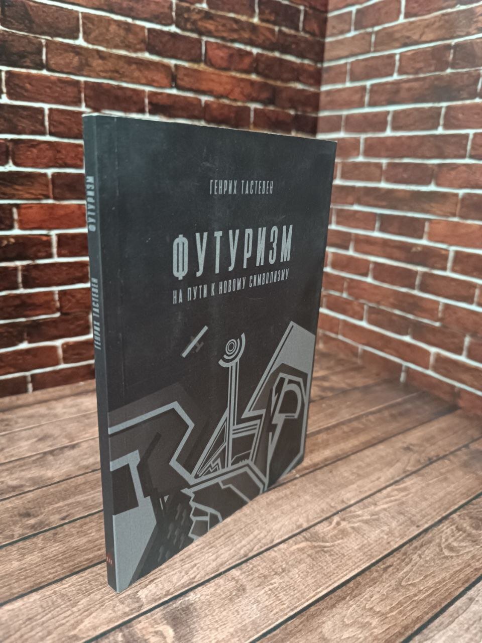 Футуризм. На пути к новому символизму Тастевен Генрих Эдмундович 2017 год