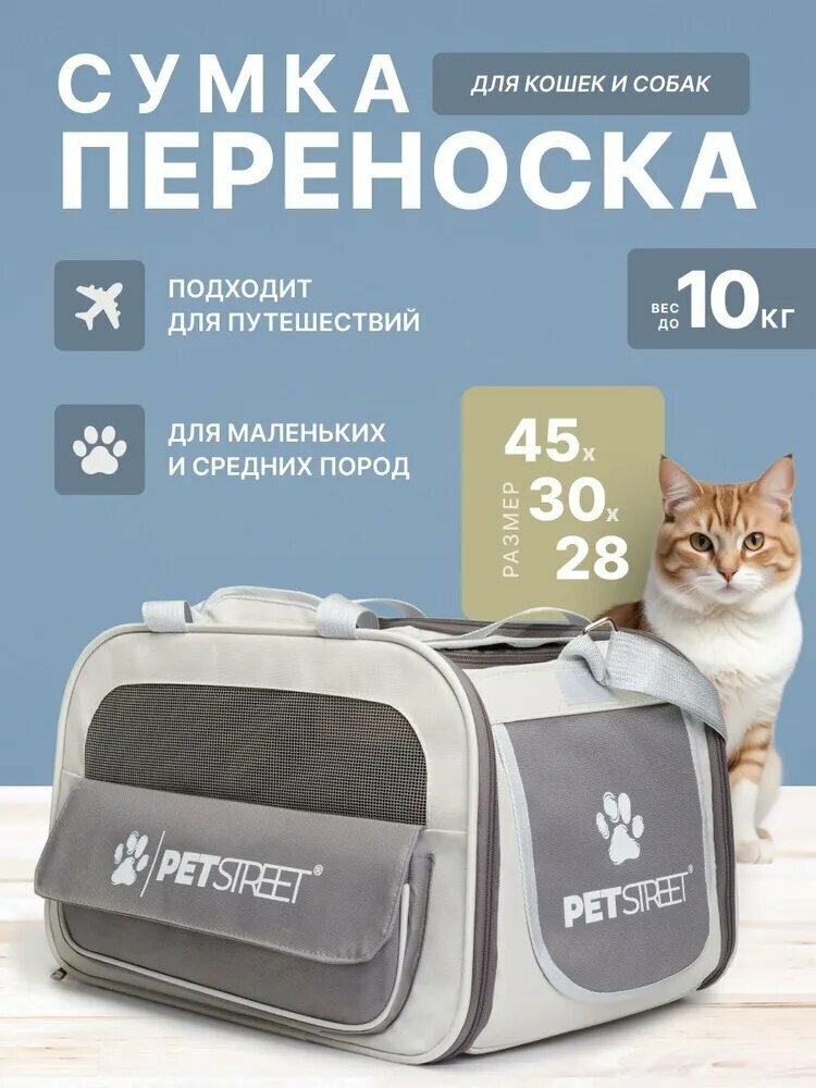 Сумка переноска PETSTREET для кошек, собак мелких пород, животных до 10 кг.