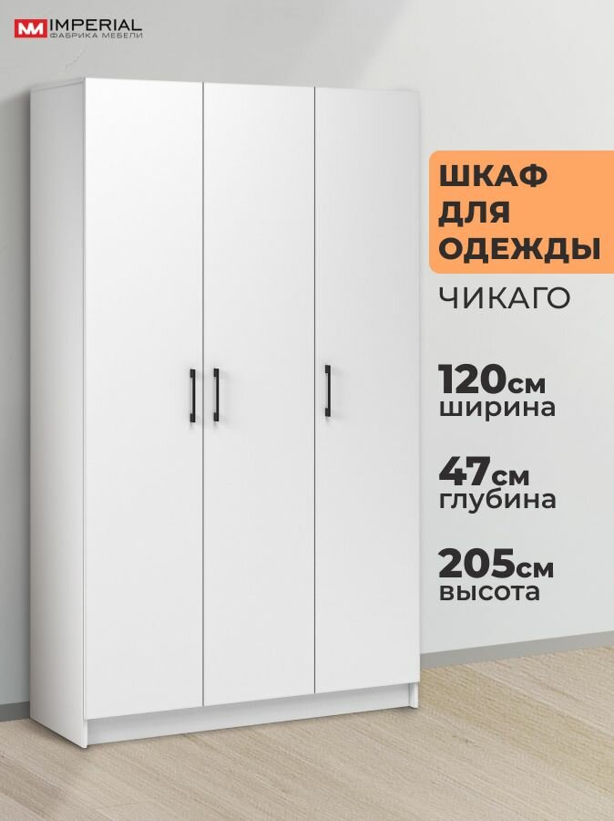 Шкаф распашной для одежды Чикаго 3д, белый, с полками, ЛДСП черные ручки