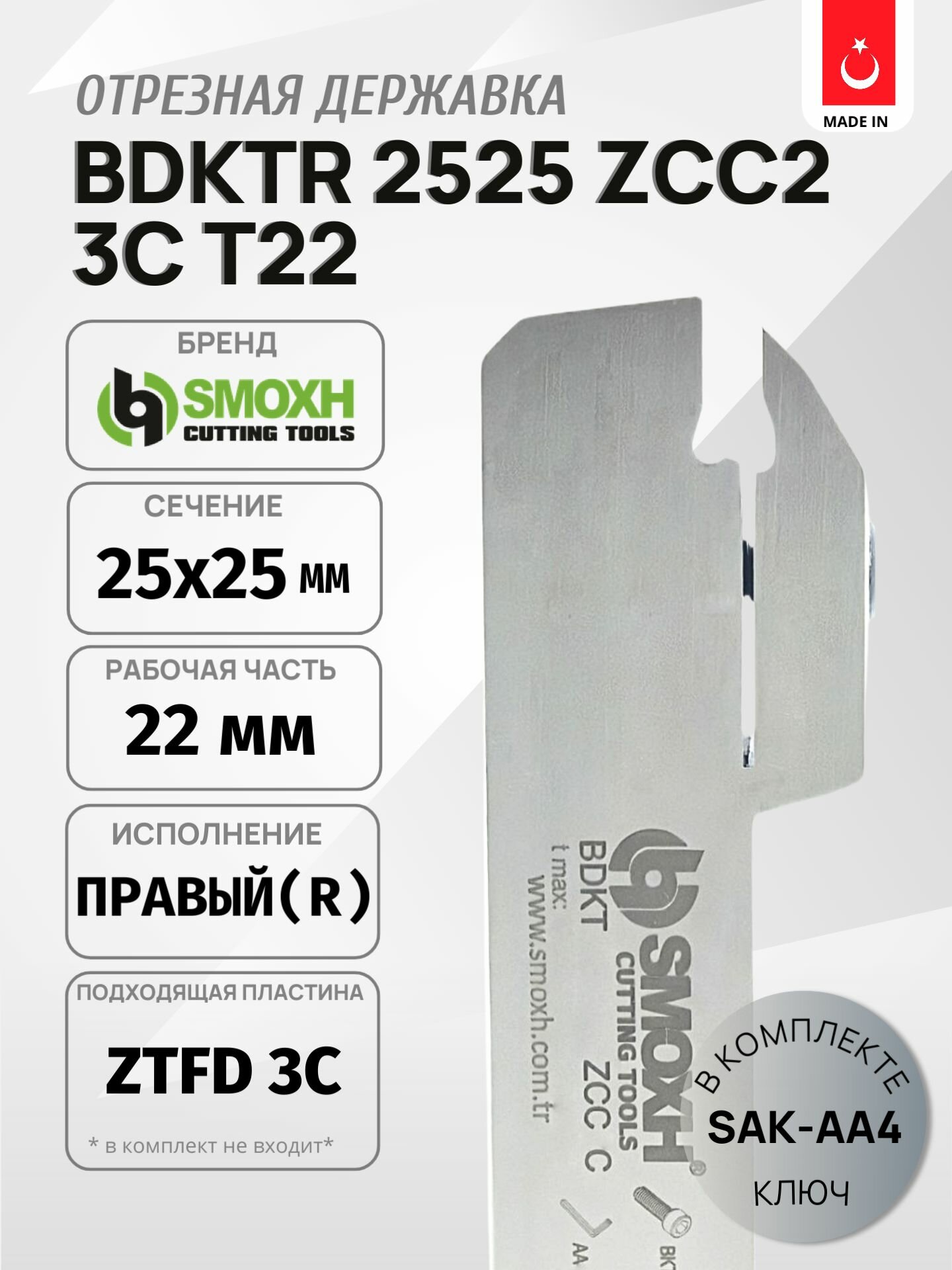 Отрезная державка 2525 BDKTR ZCC2-3C t max:22 для наружного применения, исполнение Правое, от бренда SMOXH, турецкое производство, пластина ZTFD 3C