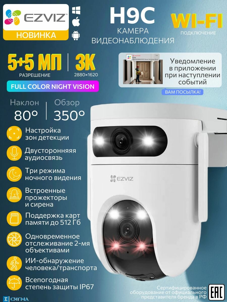 Ezviz H9C Wi-Fi камера 5Мп+5Мп 2.8мм/6мм CMOS MicroSD до 512Гб PTZ уличная