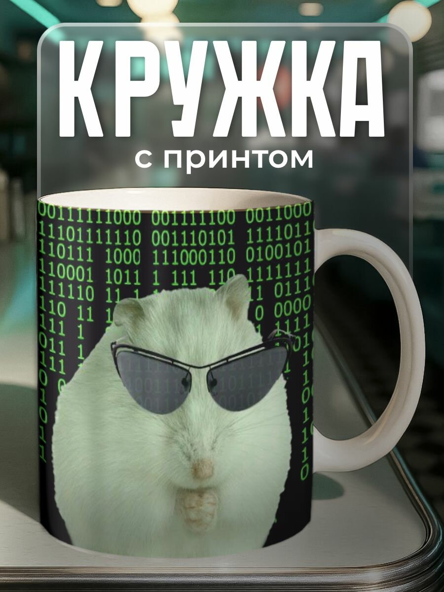 Кружка с принтом Мем хомяк