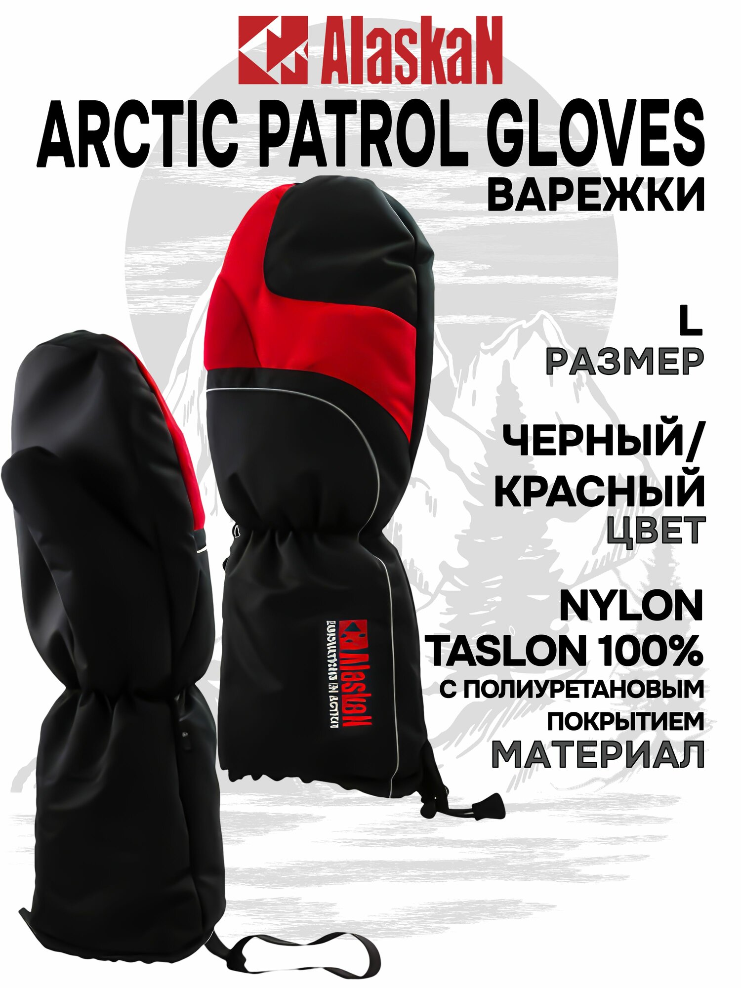 Варежки Alaskan Arctic Patrol Gloves L, зимние, теплые, водонепроницаемые