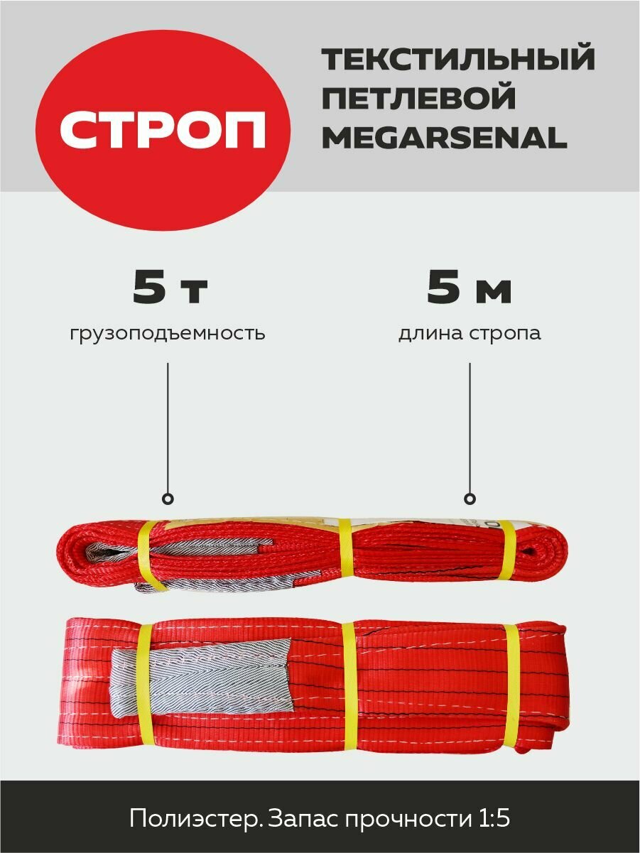 Строп текстильный петлевой MegArsenal размер 5T5M (5 тонн 5 метров)