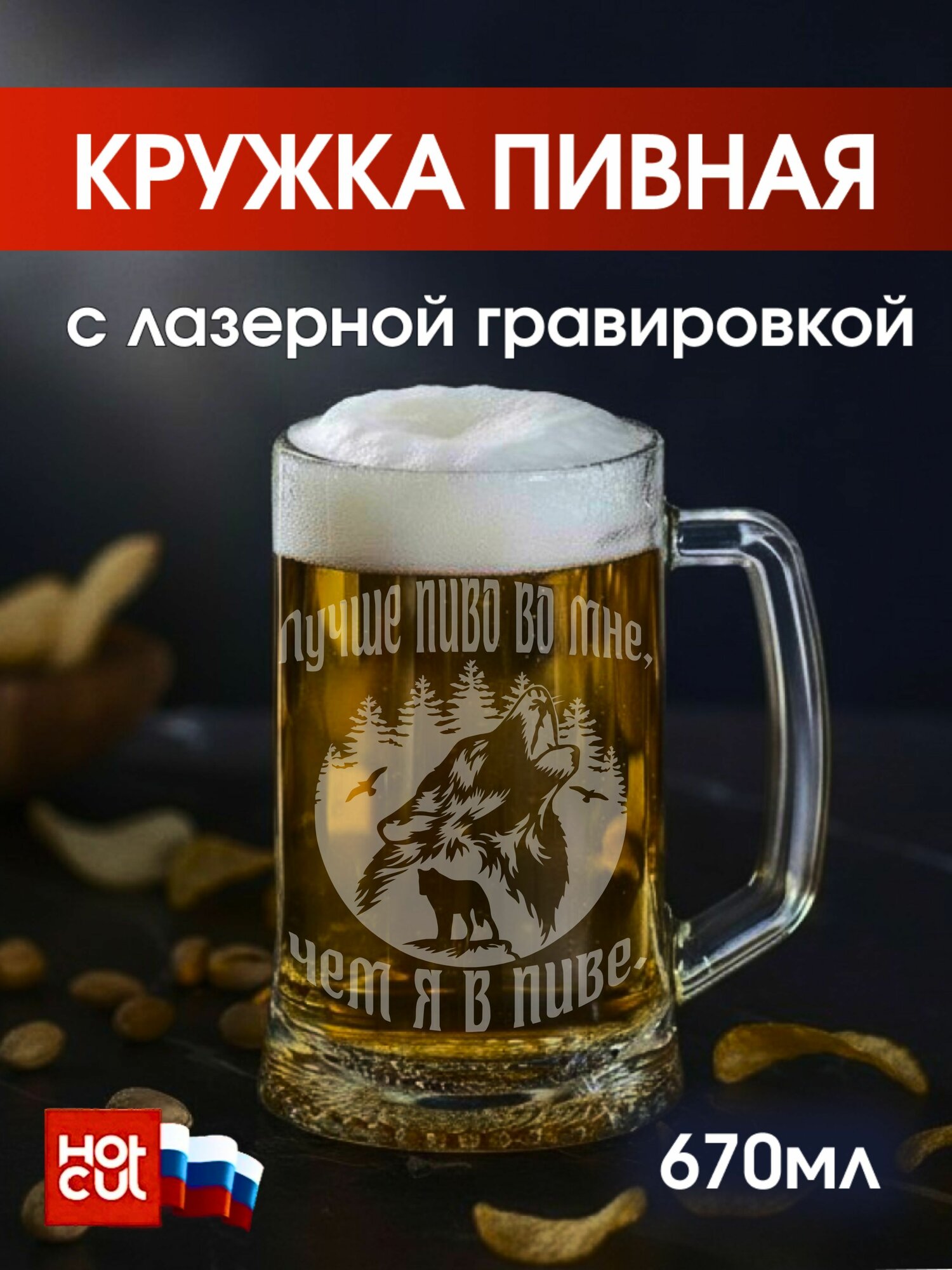 Пивная кружка с гравировкой Лучше пиво во мне, чем я в пиве