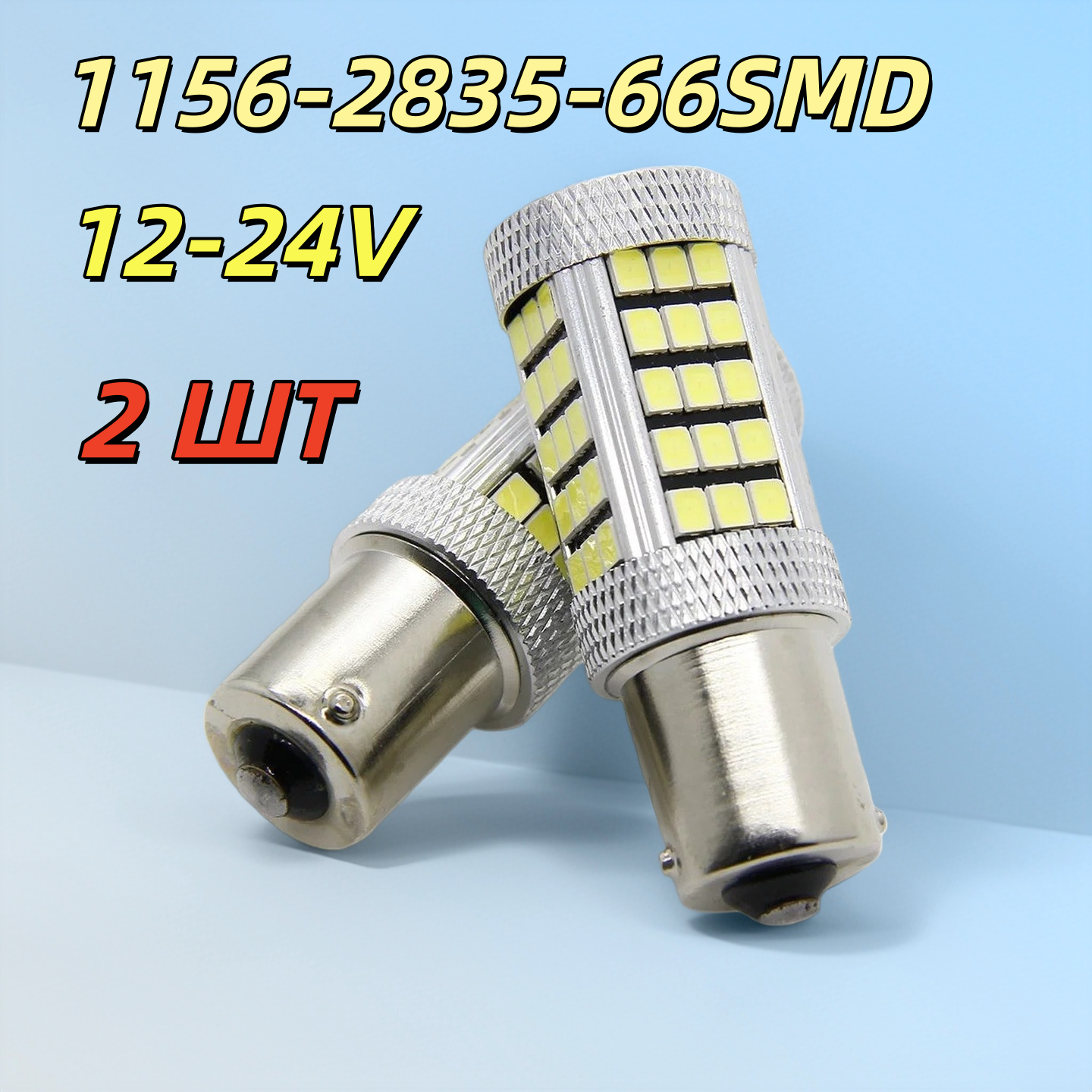 Автомобильные тормозные лампы, дневной свет 1156 белый.2835-66SMD.12-24V.2PCS