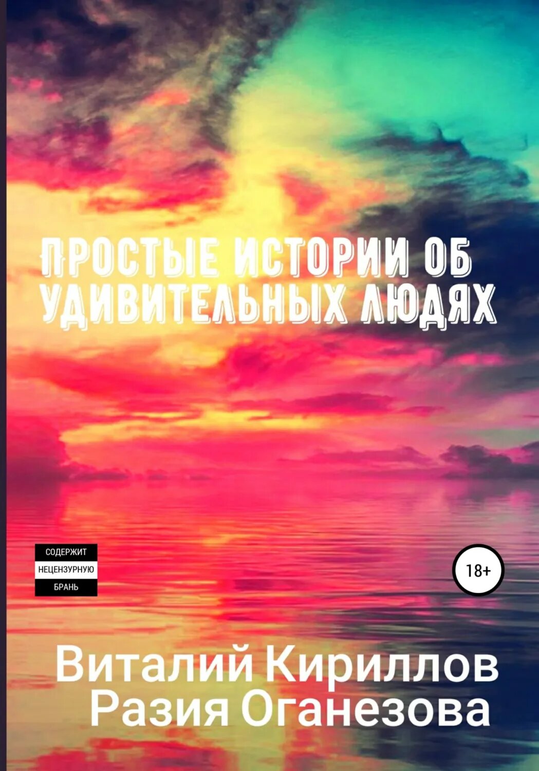 Простые истории об удивительных людях. Сборник [Цифровая книга]