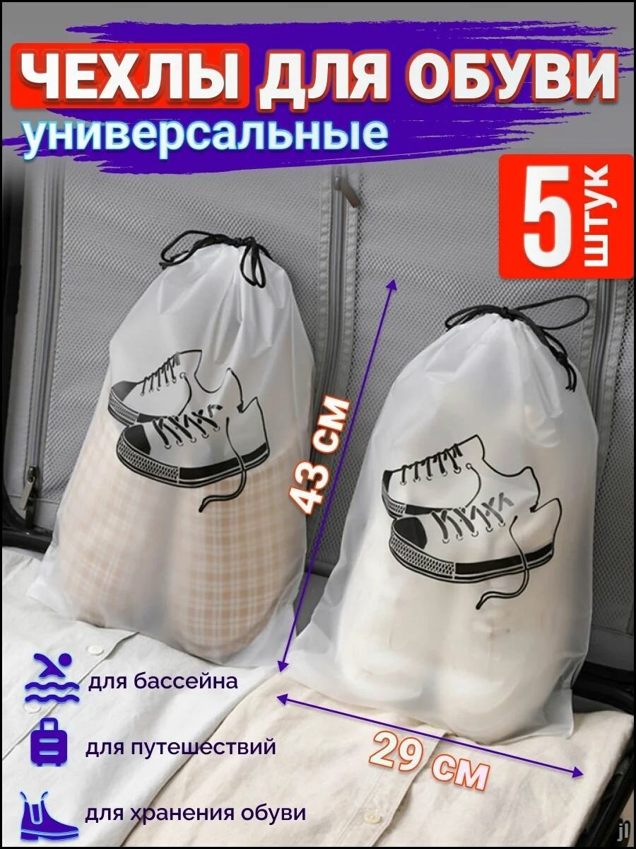 Чехлы для хранения обуви, мешки для обуви 5 шт
