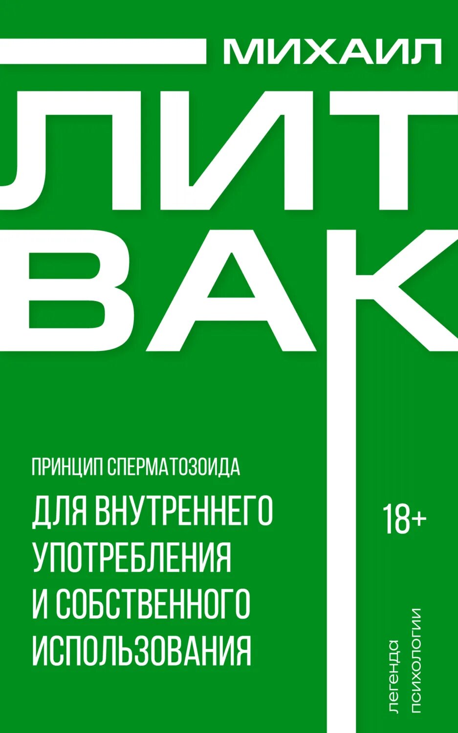 Принцип сперматозоида для внутреннего употребления и собственного использования [Цифровая книга]
